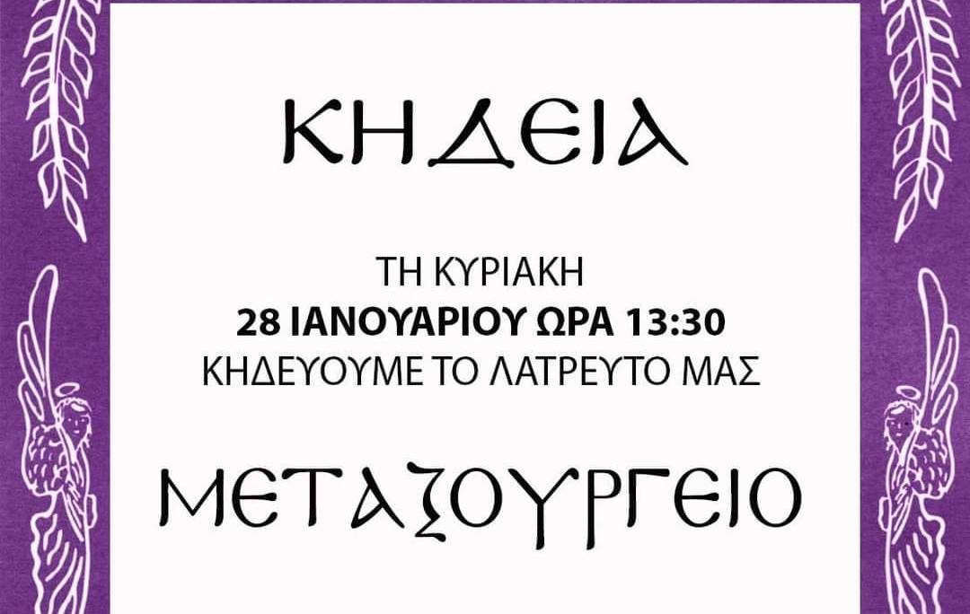 Το κάλεσμα «στην κηδεία του λατρευτού μας Μεταξουργείου» - ΤΑ ΝΕΑ