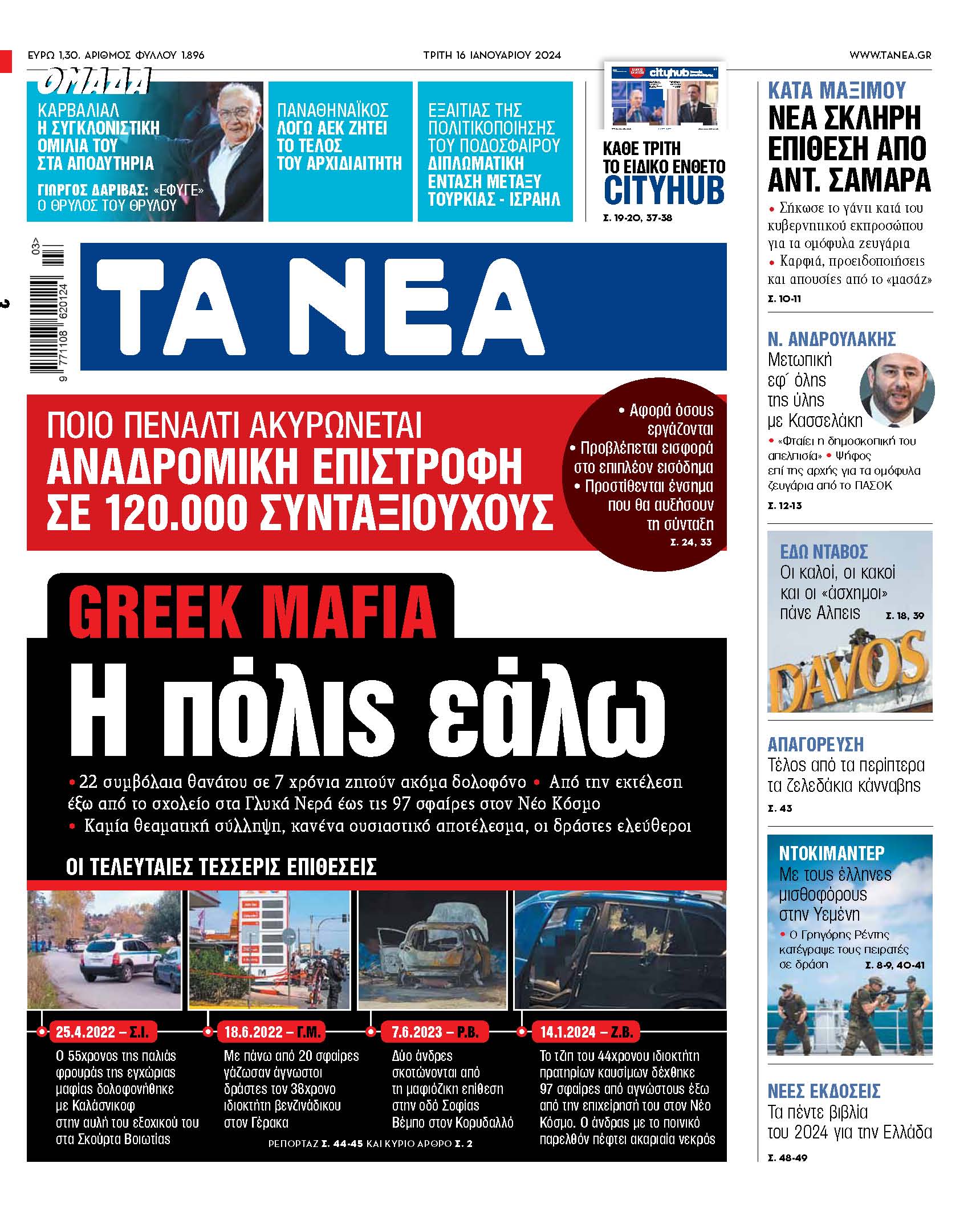 Στα «ΝΕΑ» της Τρίτης: Η πόλις εάλω - ΤΑ ΝΕΑ