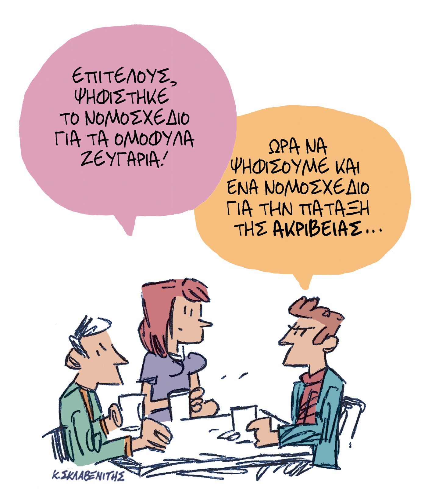 Το σκίτσο του Κώστα Σκλαβενίτη για τα ΝΕΑ 19/2/2024 - ΤΑ ΝΕΑ