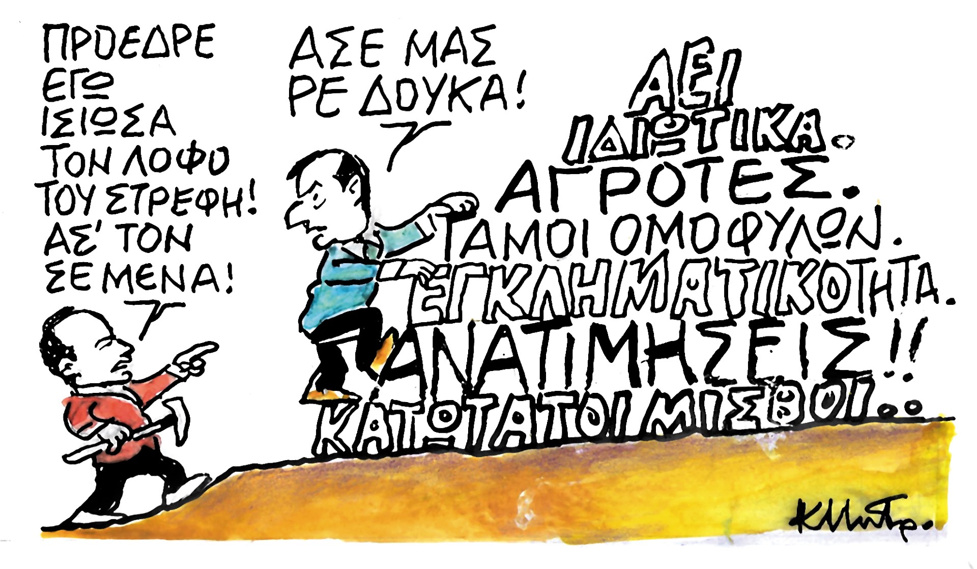 Το σκίτσο του Κώστα Μητρόπουλου για τα ΝΕΑ 12/2/2024 - ΤΑ ΝΕΑ