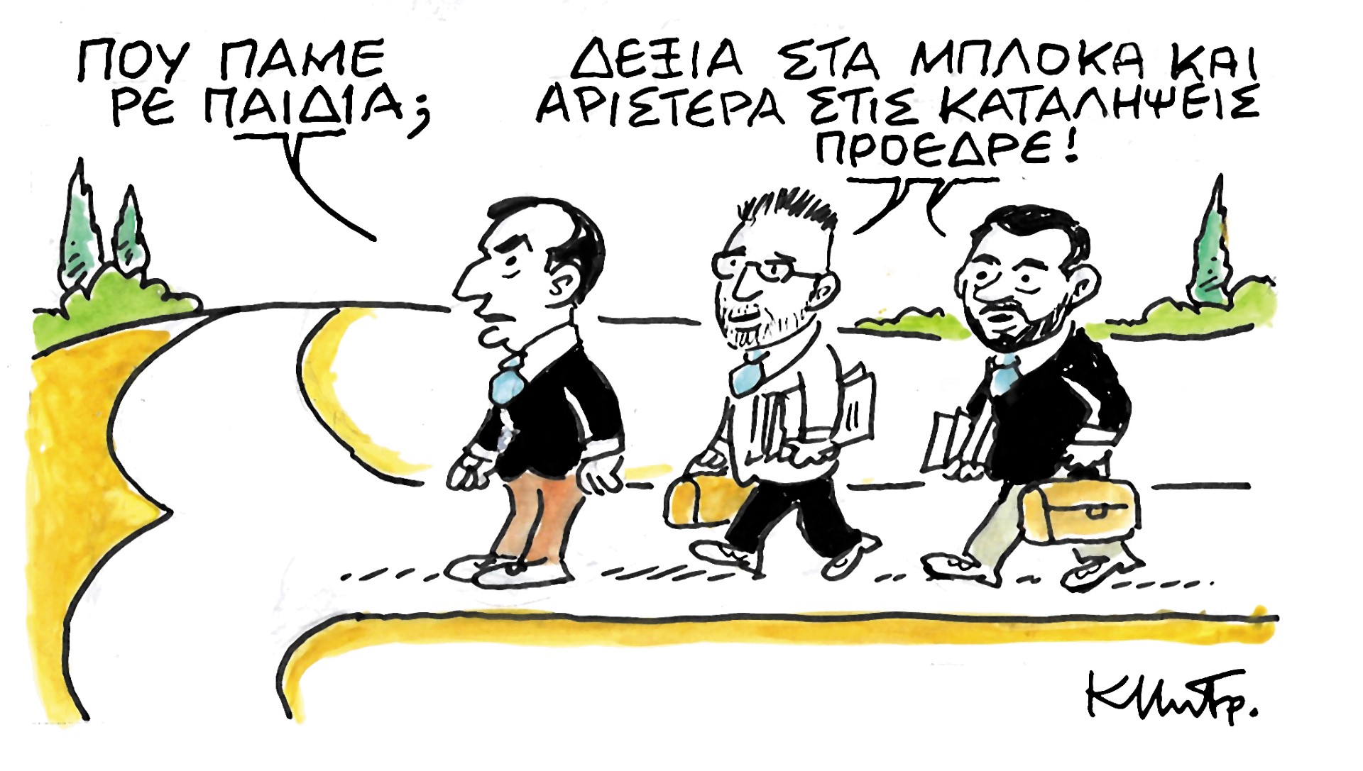 Το σκίτσο του Κώστα Μητρόπουλου για τα ΝΕΑ 13/2/2024 - ΤΑ ΝΕΑ