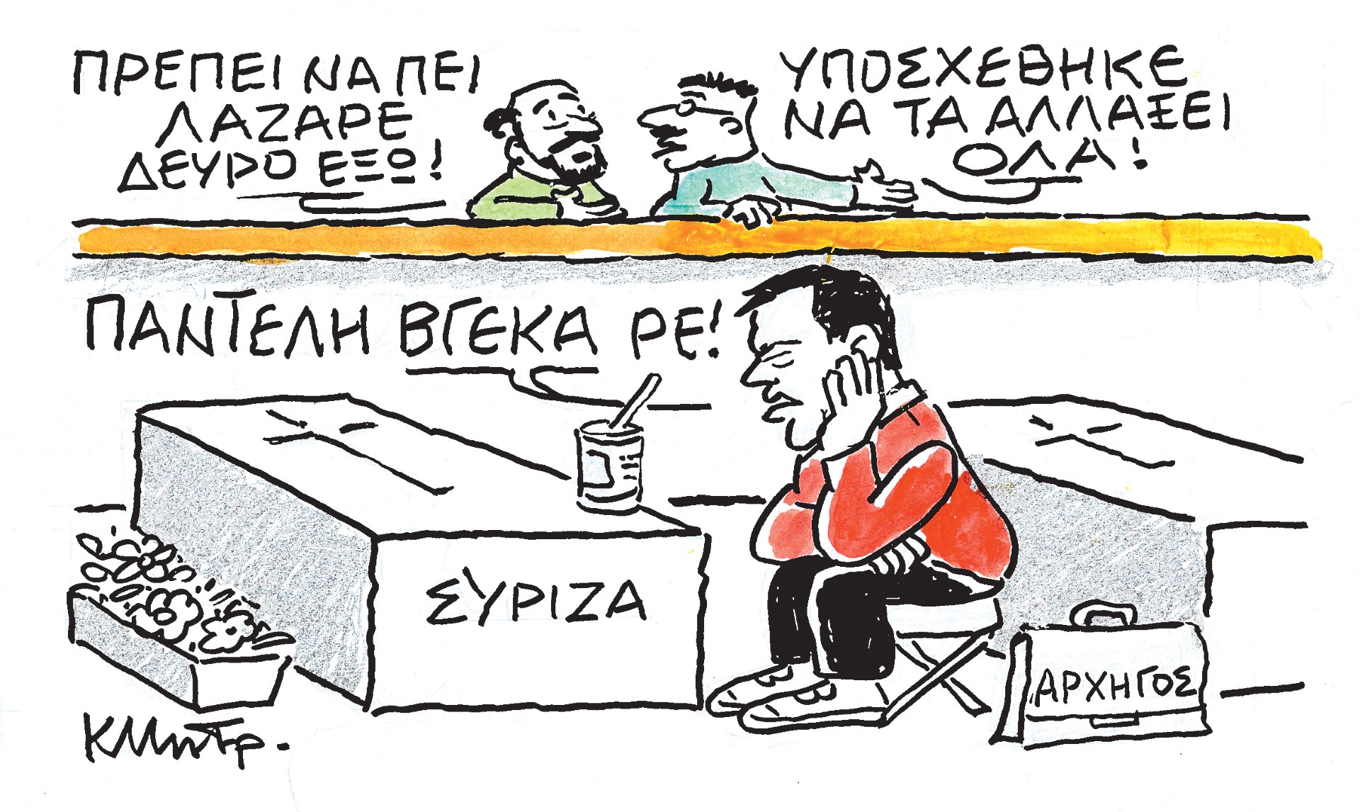 Το σκίτσο του Κώστα Μητρόπουλου για τα ΝΕΑ 28/2/2024 - ΤΑ ΝΕΑ