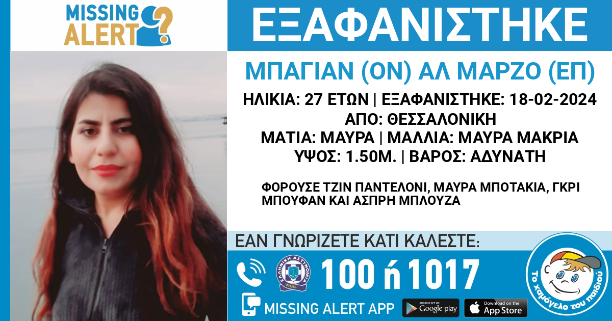 Συναγερμός για την εξαφάνιση 27χρονης στη Θεσσαλονίκη - ΤΑ ΝΕΑ