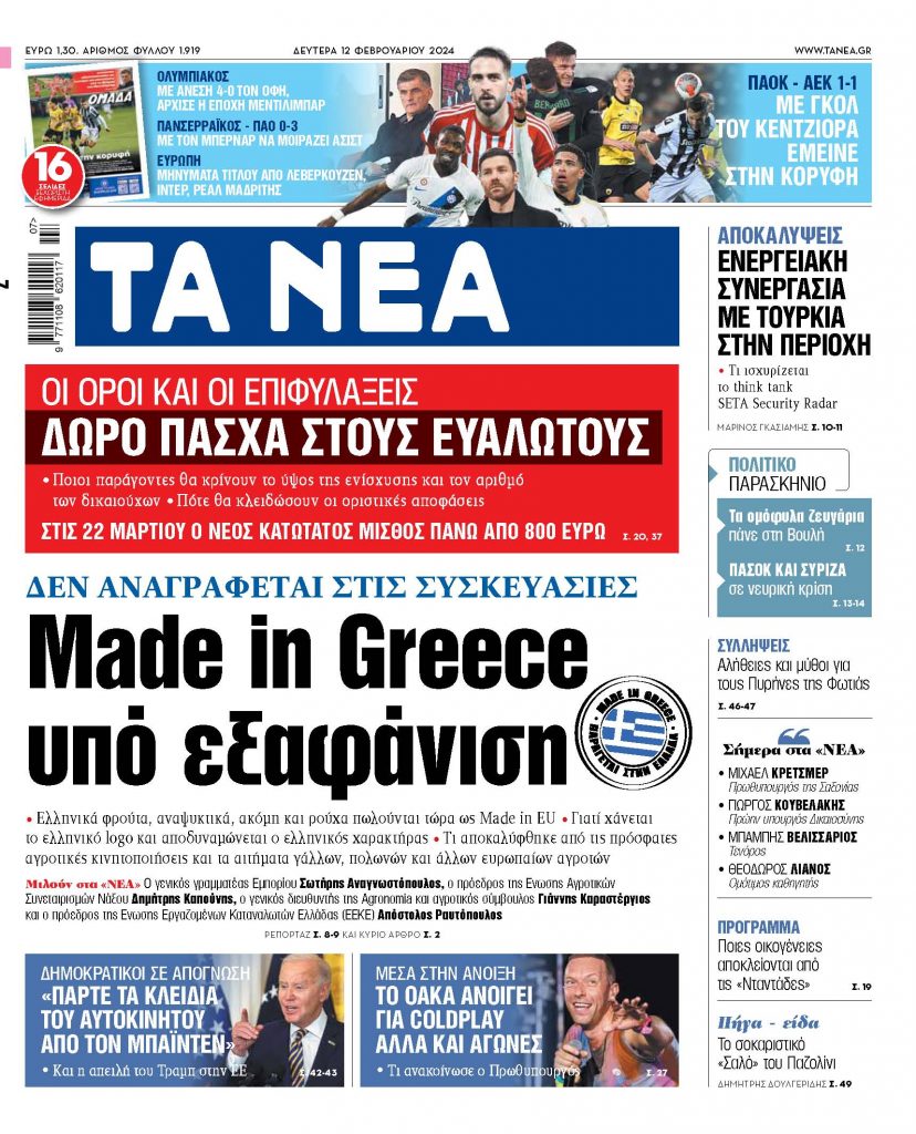 ΝΕΑ 12.02.2024 - ΤΑ ΝΕΑ