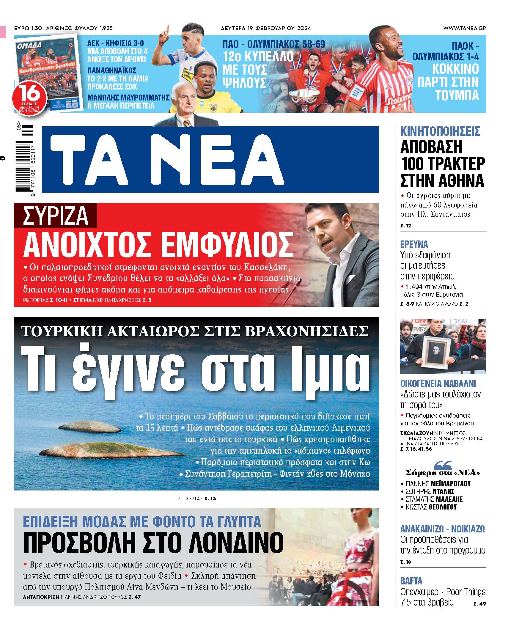 Στα «ΝΕΑ» της Δευτέρας: Τι έγινε στα Ιμια - ΤΑ ΝΕΑ