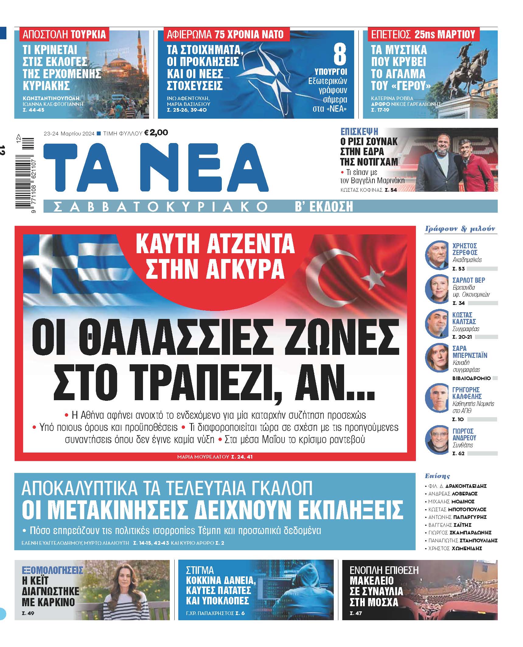 Στα «Νέα Σαββατοκύριακο»: Οι θαλάσσιες ζώνες στο τραπέζι, αν… - ΤΑ ΝΕΑ