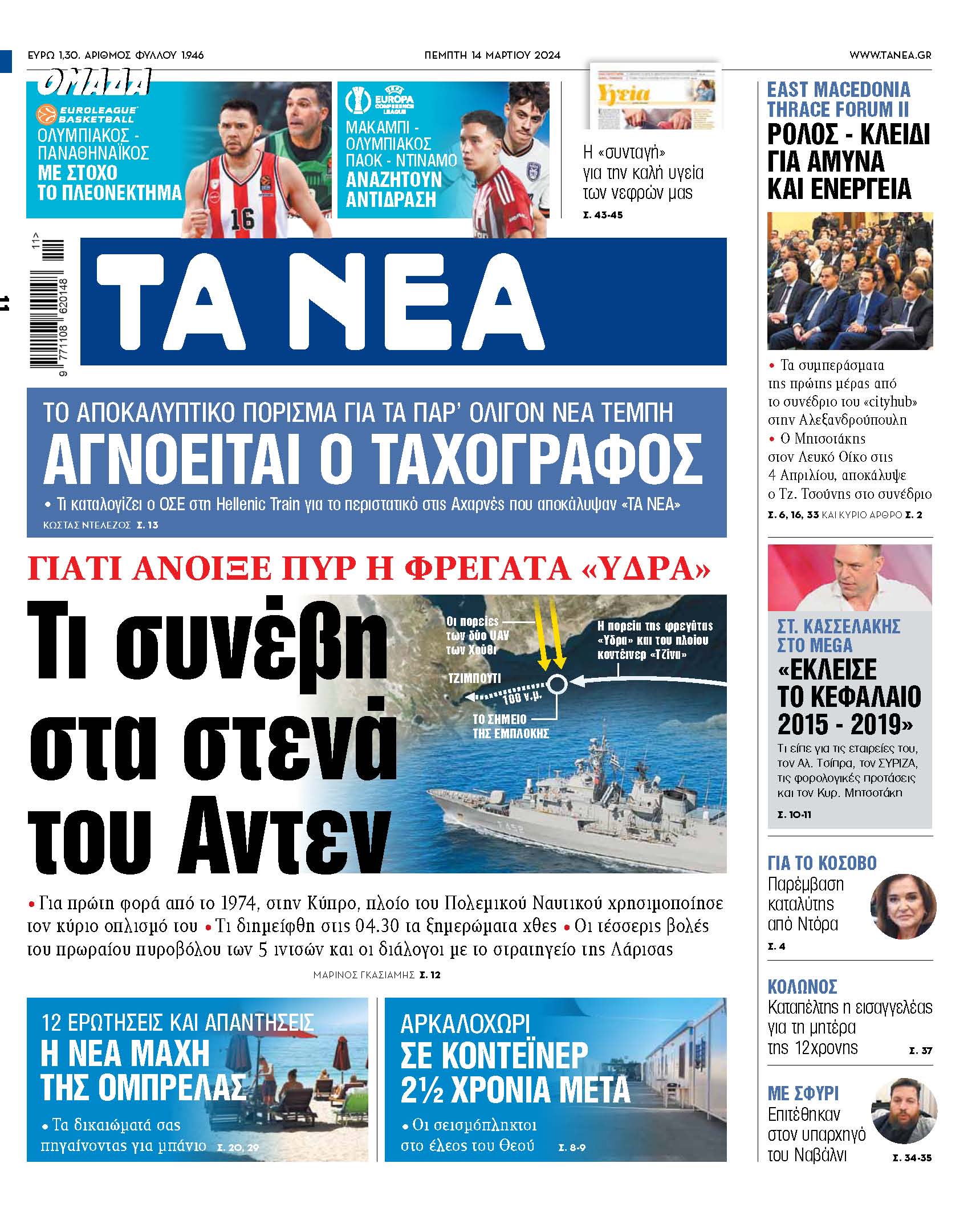 Στα «ΝΕΑ» της Πέμπτης: Τι συνέβη στα στενά του Αντεν - ΤΑ ΝΕΑ