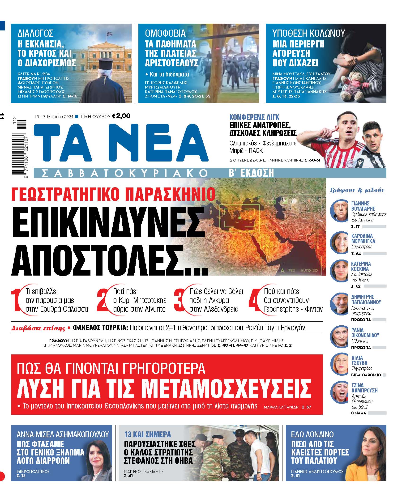 Στα «Νέα Σαββατοκύριακο»: Επικίνδυνες αποστολές… - ΤΑ ΝΕΑ