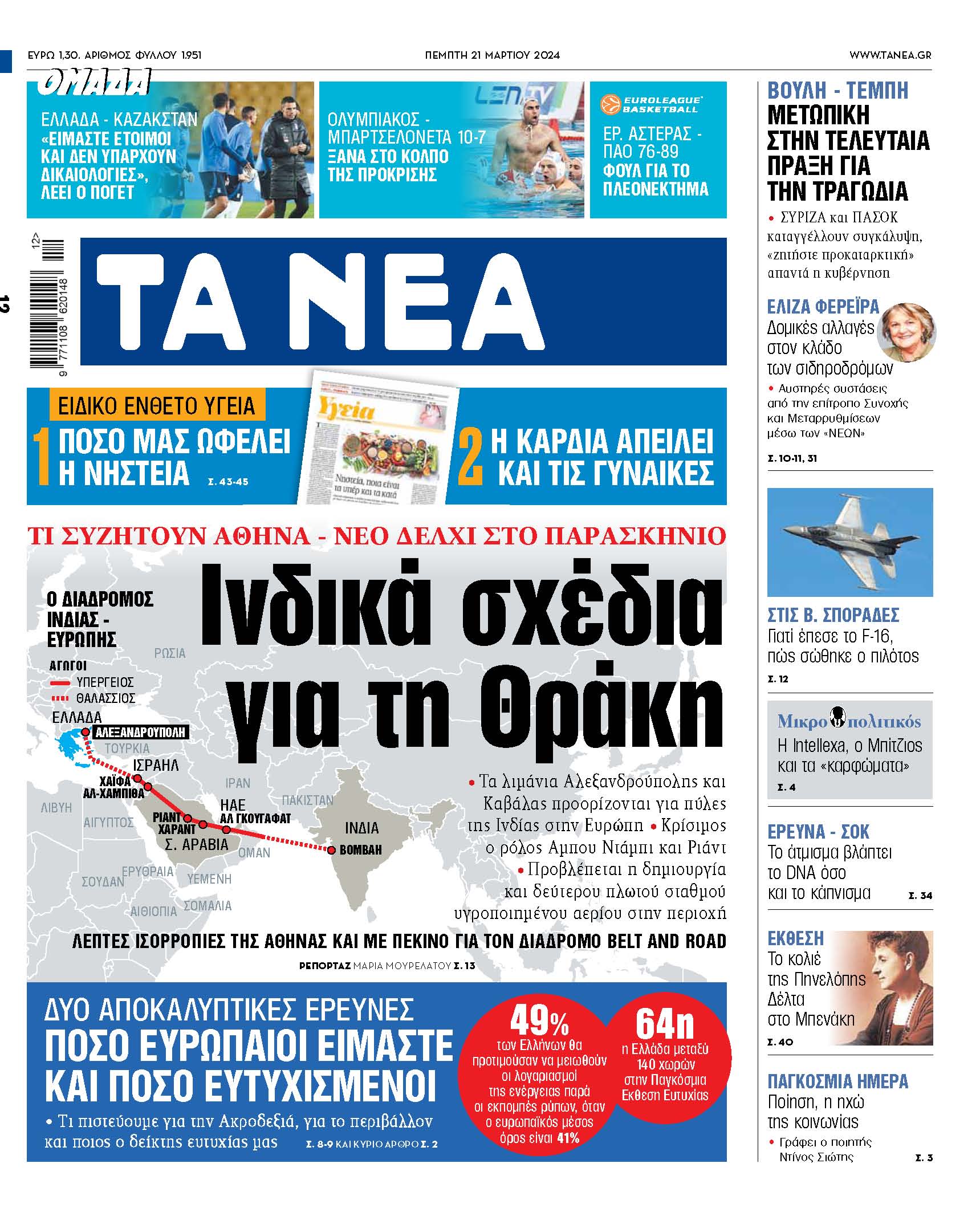 Στα «ΝΕΑ» της Πέμπτης: Ινδικά σχέδια για τη Θράκη - ΤΑ ΝΕΑ