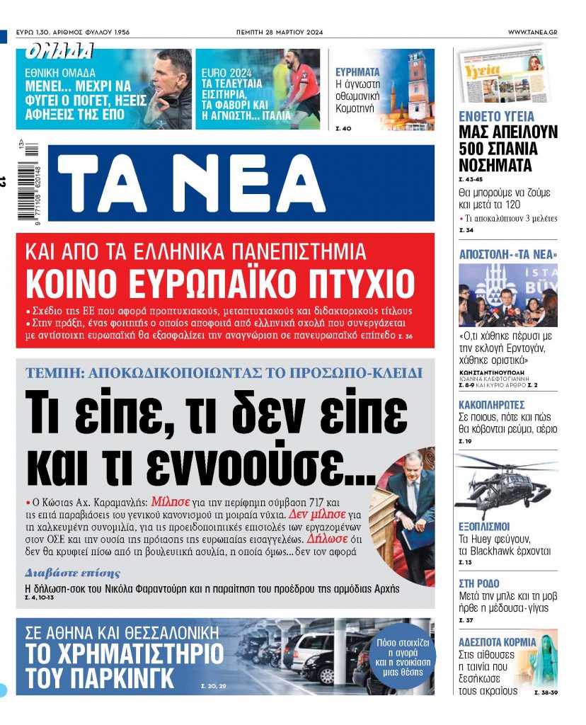 ΕΙΔΗΣΕΙΣ Αθανάσιος Μπίνης - ΤΑ ΝΕΑ