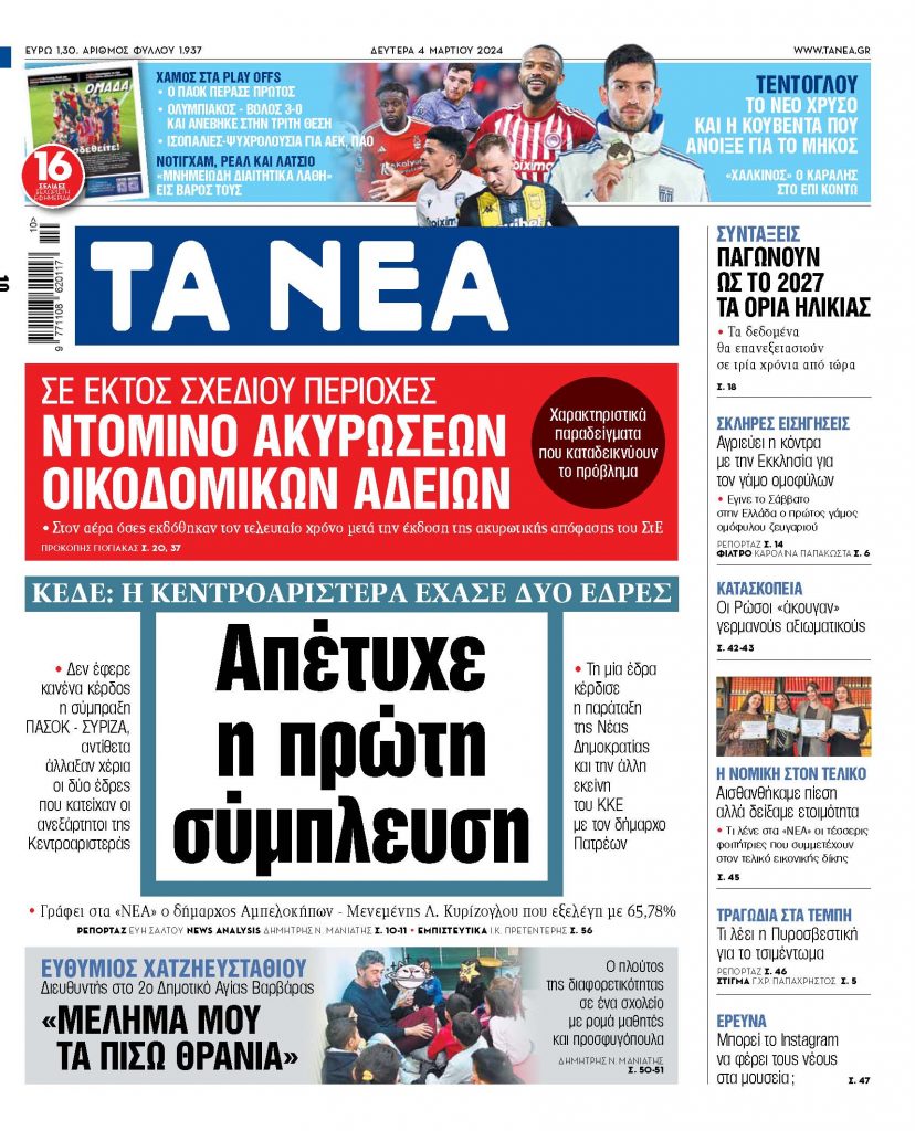 Έντυπη έκδοση - ΤΑ ΝΕΑ