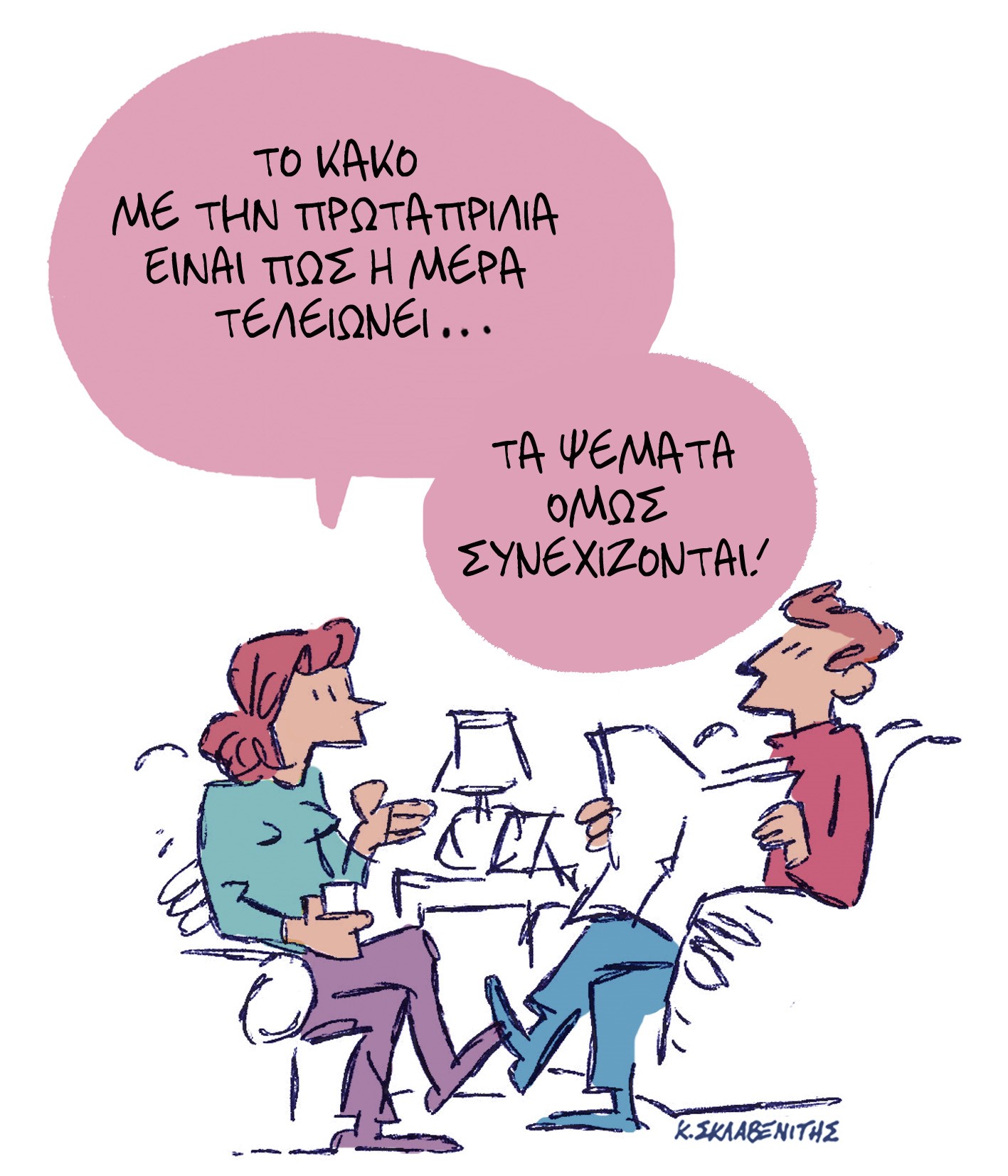 Το σκίτσο του Κώστα Σκλαβενίτη για τα ΝΕΑ 1/4/2024 - ΤΑ ΝΕΑ