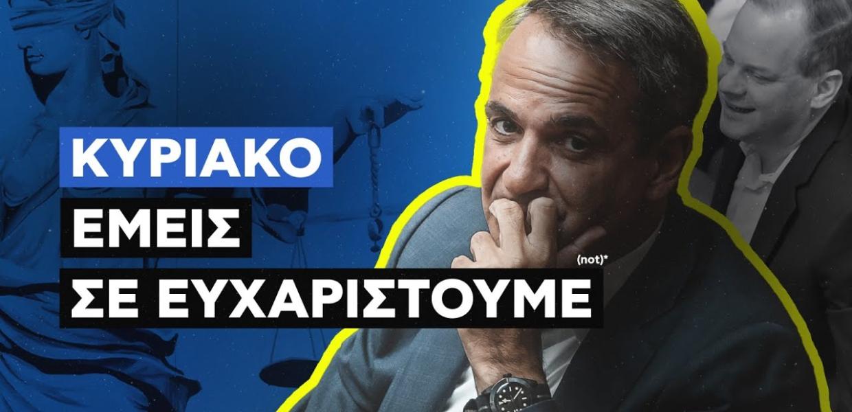ΣΥΡΙΖΑ: Κυριάκο, εμείς σε ευχαριστούμε! – Καυστικό βίντεο για τον ...