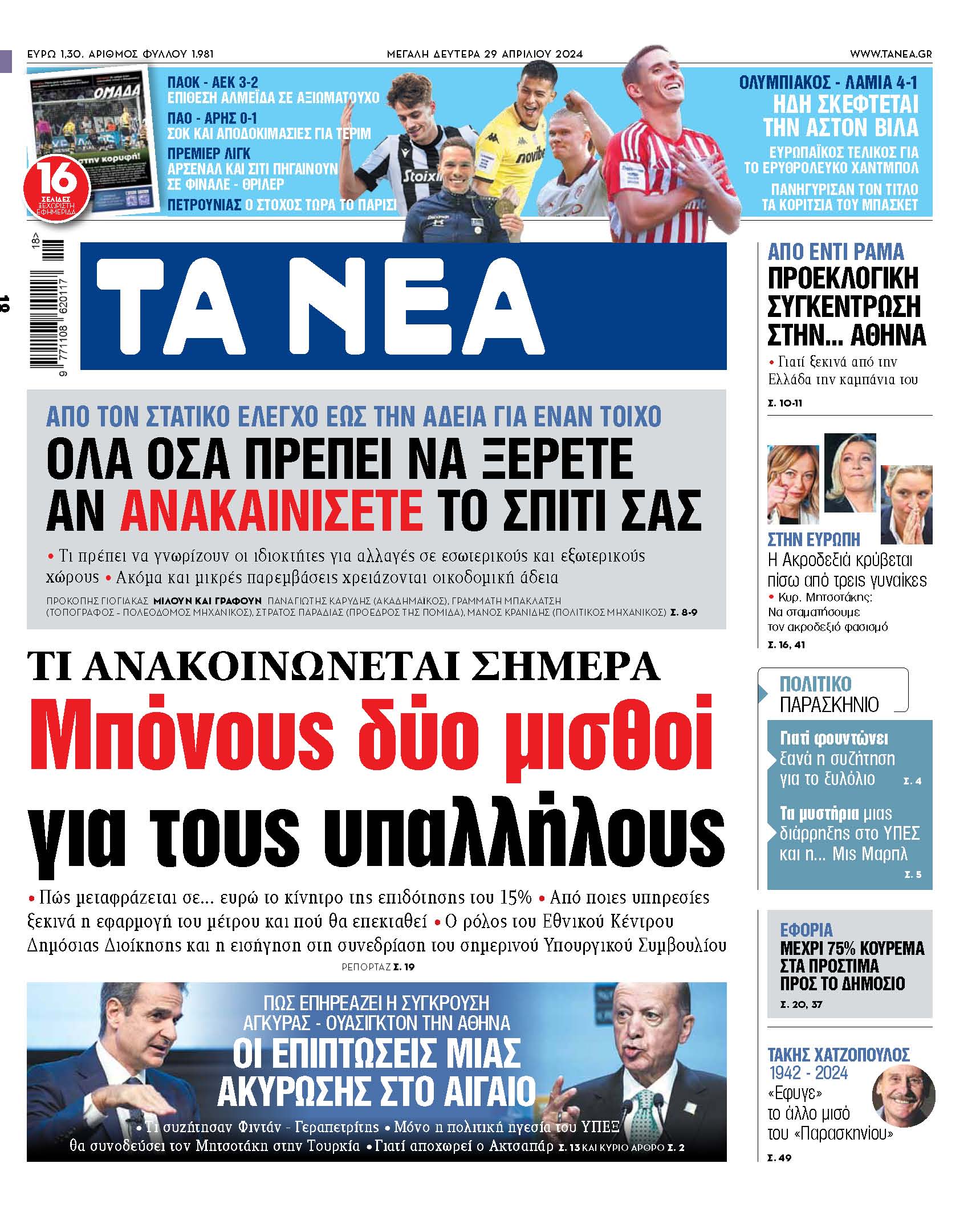 Στα «ΝΕΑ» της Δευτέρας: Μπόνους δύο μισθοί για τους υπαλλήλους - ΤΑ ΝΕΑ