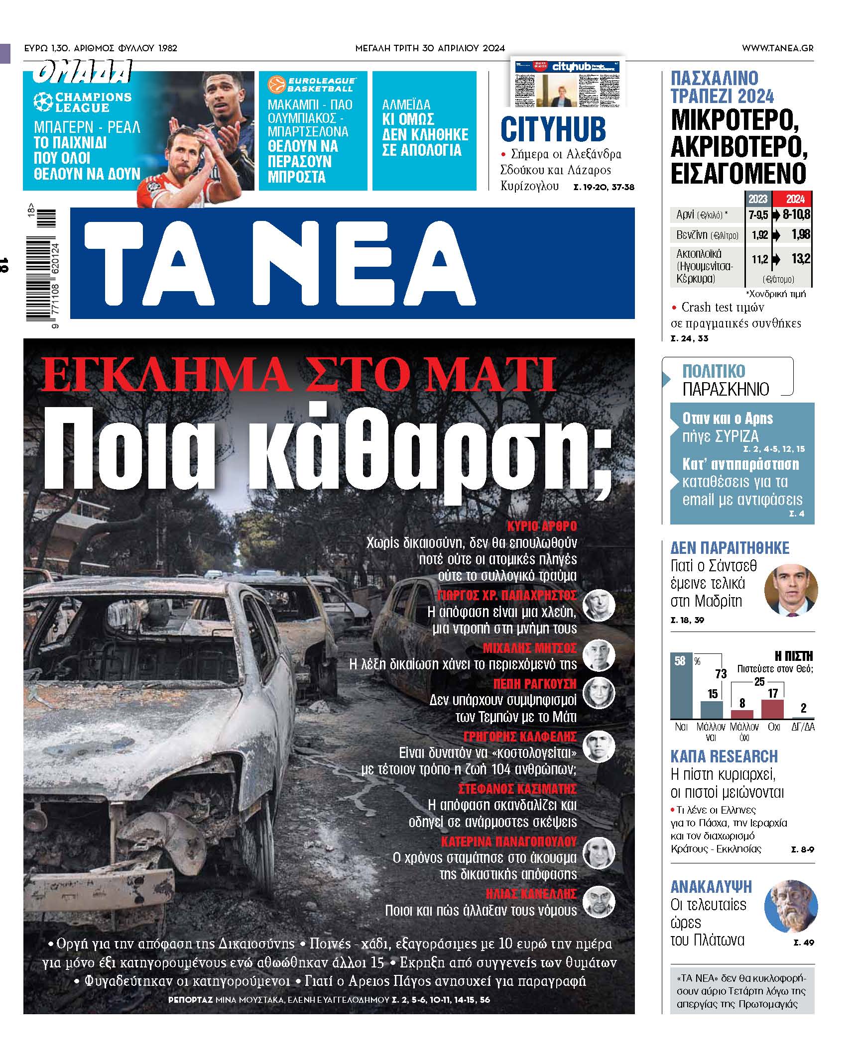 Στα «ΝΕΑ» της Τρίτης: Ποια κάθαρση; - ΤΑ ΝΕΑ