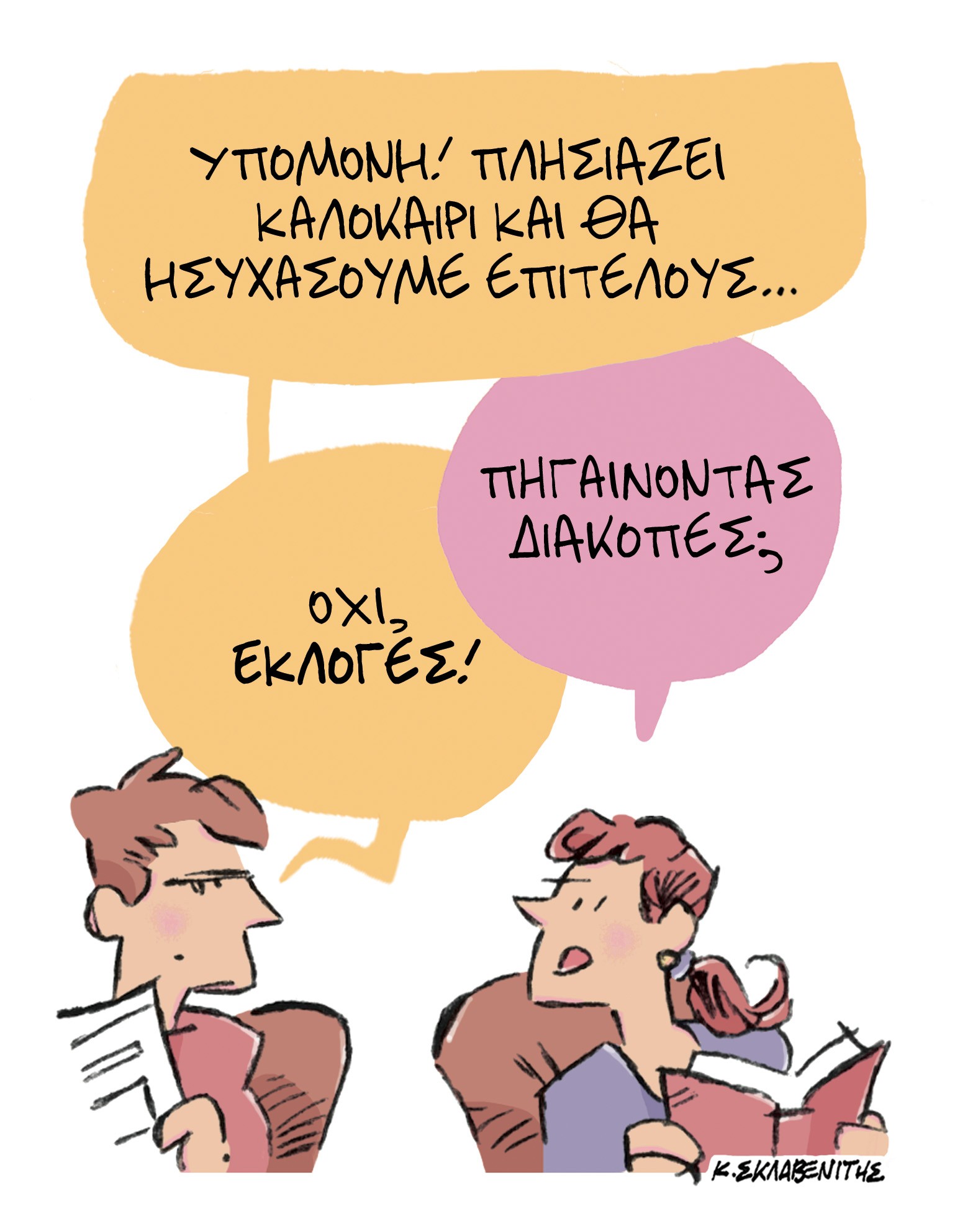 Το σκίτσο του Κώστα Σκλαβενίτη για τα ΝΕΑ 27/5/2024 - ΤΑ ΝΕΑ