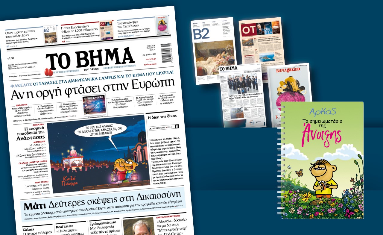 Διαβάστε εκτάκτως το Μ. Σάββατο στο ΒΗΜΑ: Αν η οργή φτάσει στην Ευρώπη ...