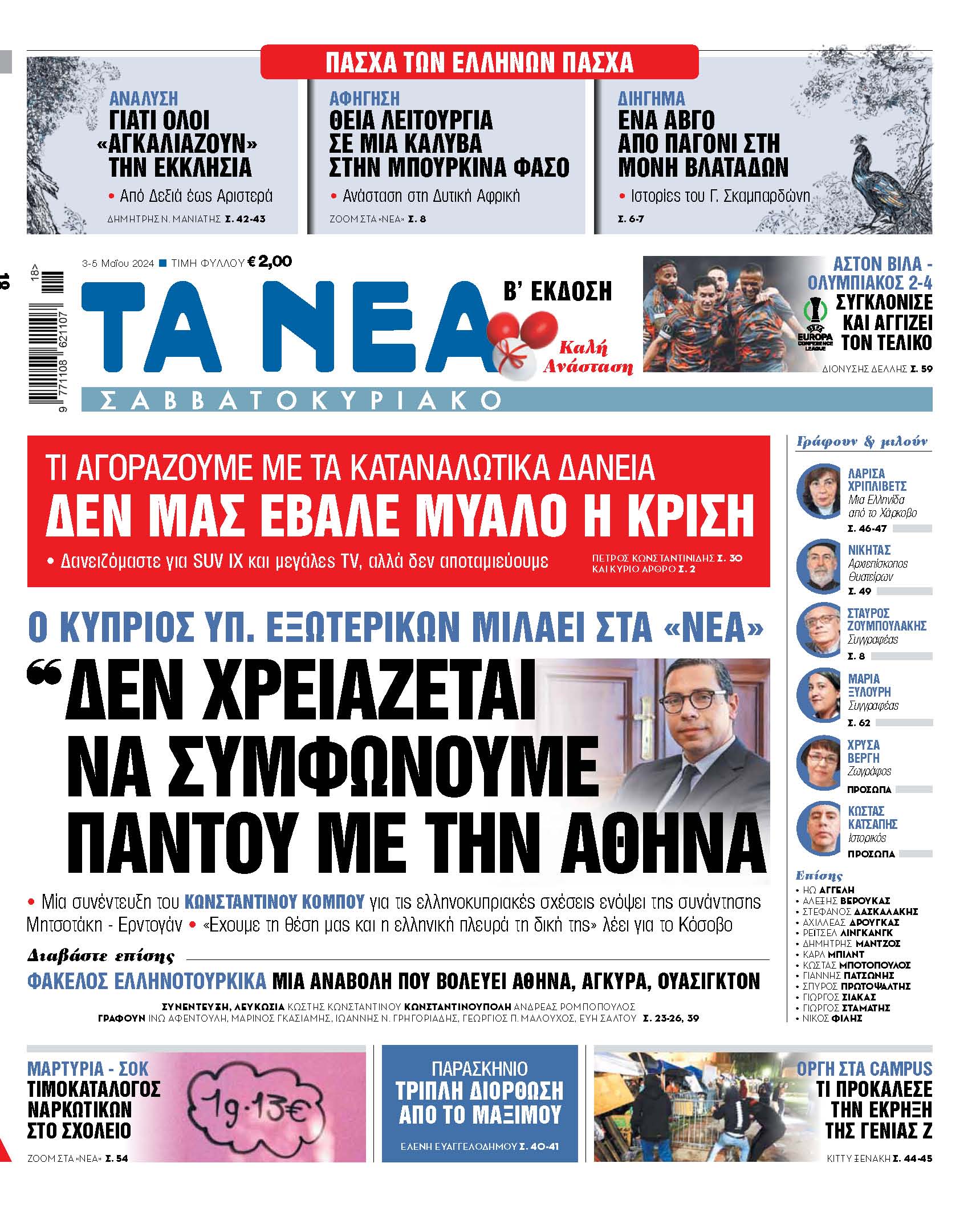 Στα «ΝΕΑ» της Παρασκευής: «Δεν χρειάζεται να συμφωνούμε παντού με την ...