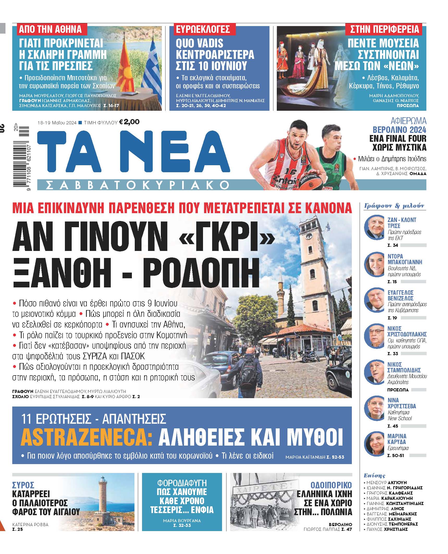 Στα «Νέα Σαββατοκύριακο»: Αν γίνουν «γκρι» Ξάνθη – Ροδόπη - ΤΑ ΝΕΑ