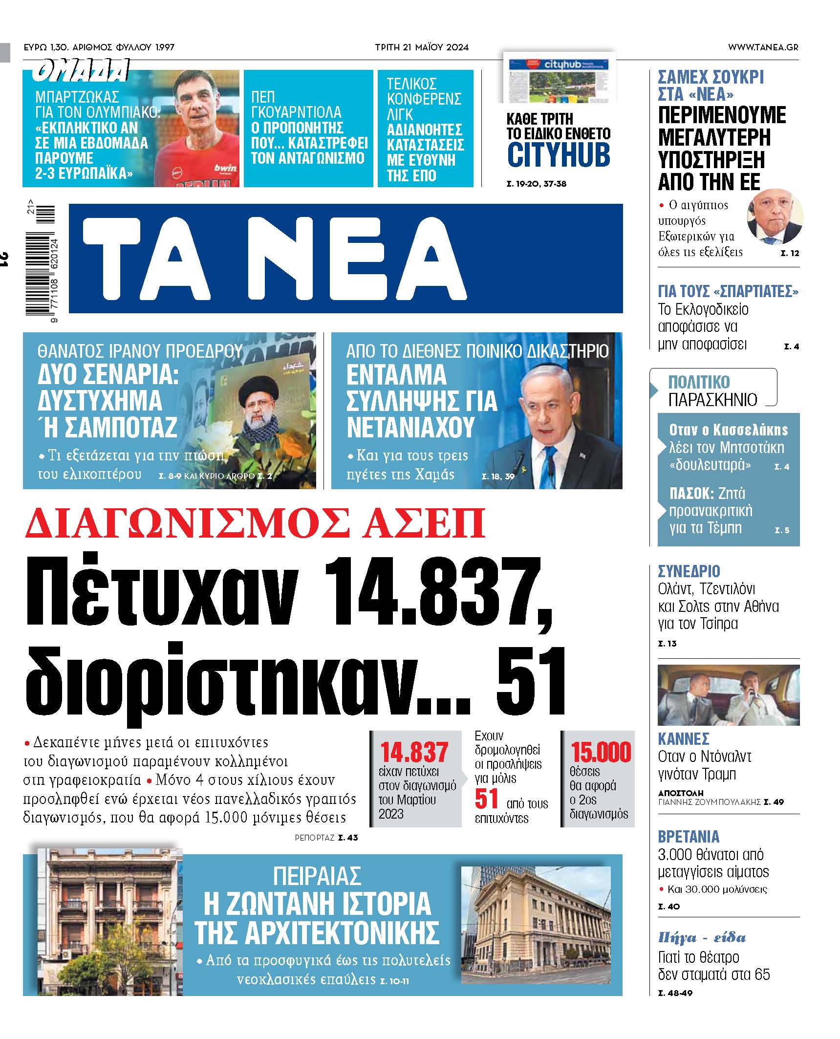 Στα «ΝΕΑ» της Τρίτης: Πέτυχαν 14.837, διορίστηκαν… 51 - ΤΑ ΝΕΑ