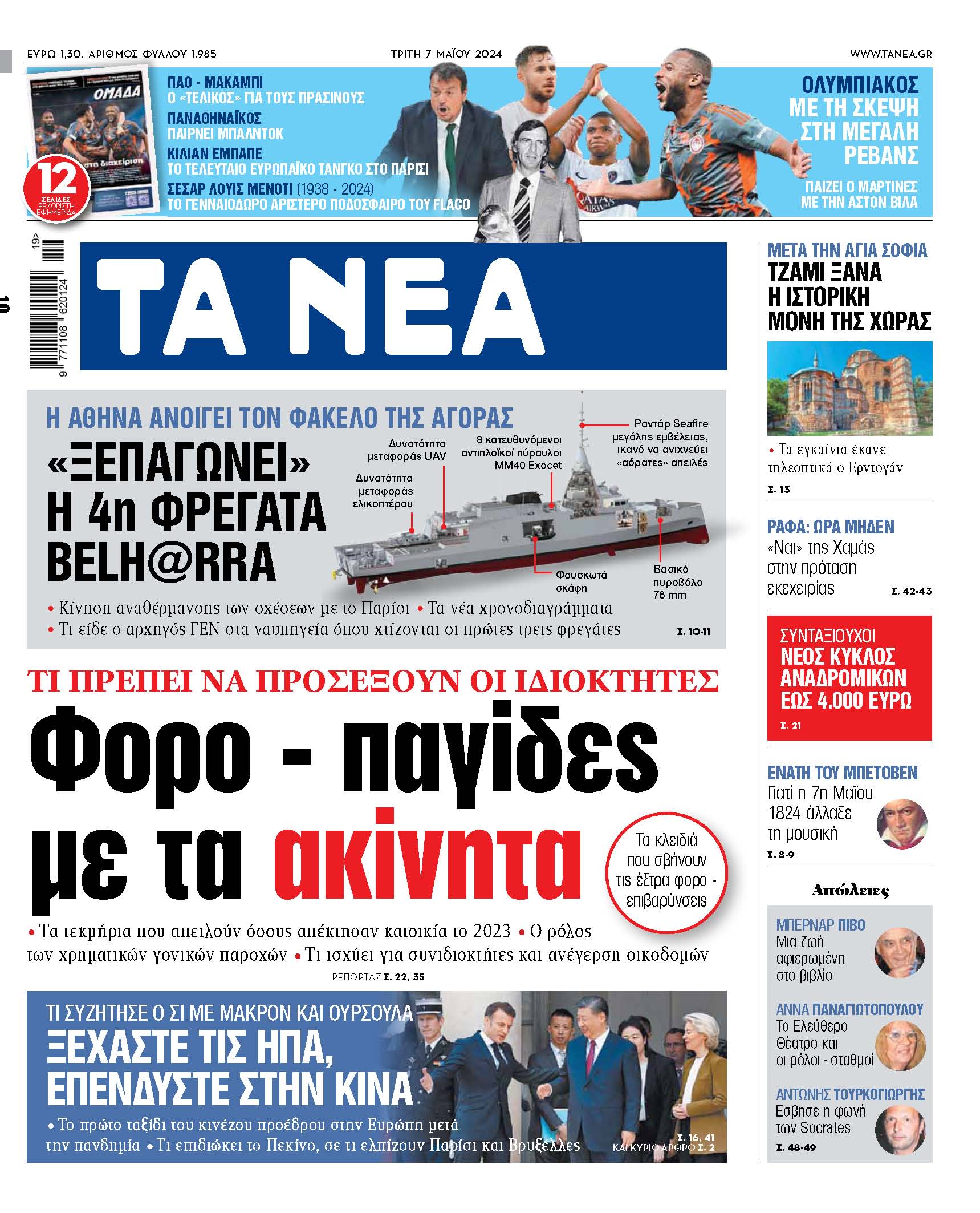 Στα «ΝΕΑ» της Τρίτης: Φορο – παγίδες με τα ακίνητα - ΤΑ ΝΕΑ