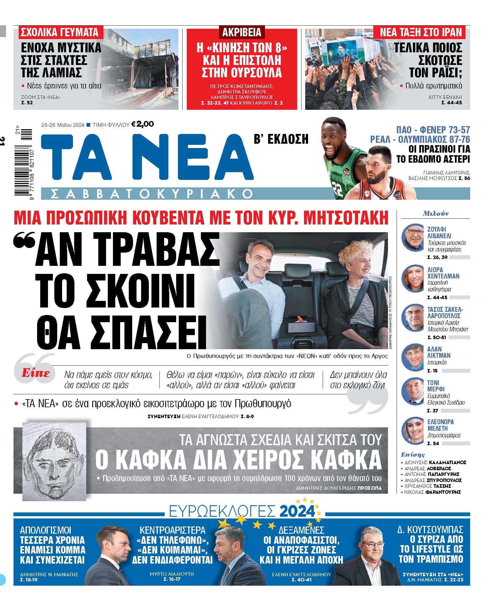 Στα «Νέα Σαββατοκύριακο»: «Αν τραβάς το σκοινί θα σπάσει» - ΤΑ ΝΕΑ