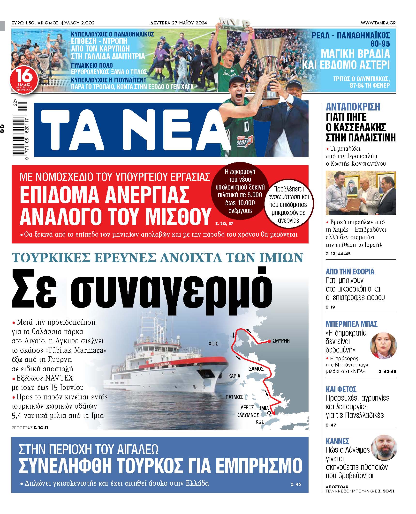 Στα «ΝΕΑ» της Δευτέρας: Σε συναγερμό - ΤΑ ΝΕΑ