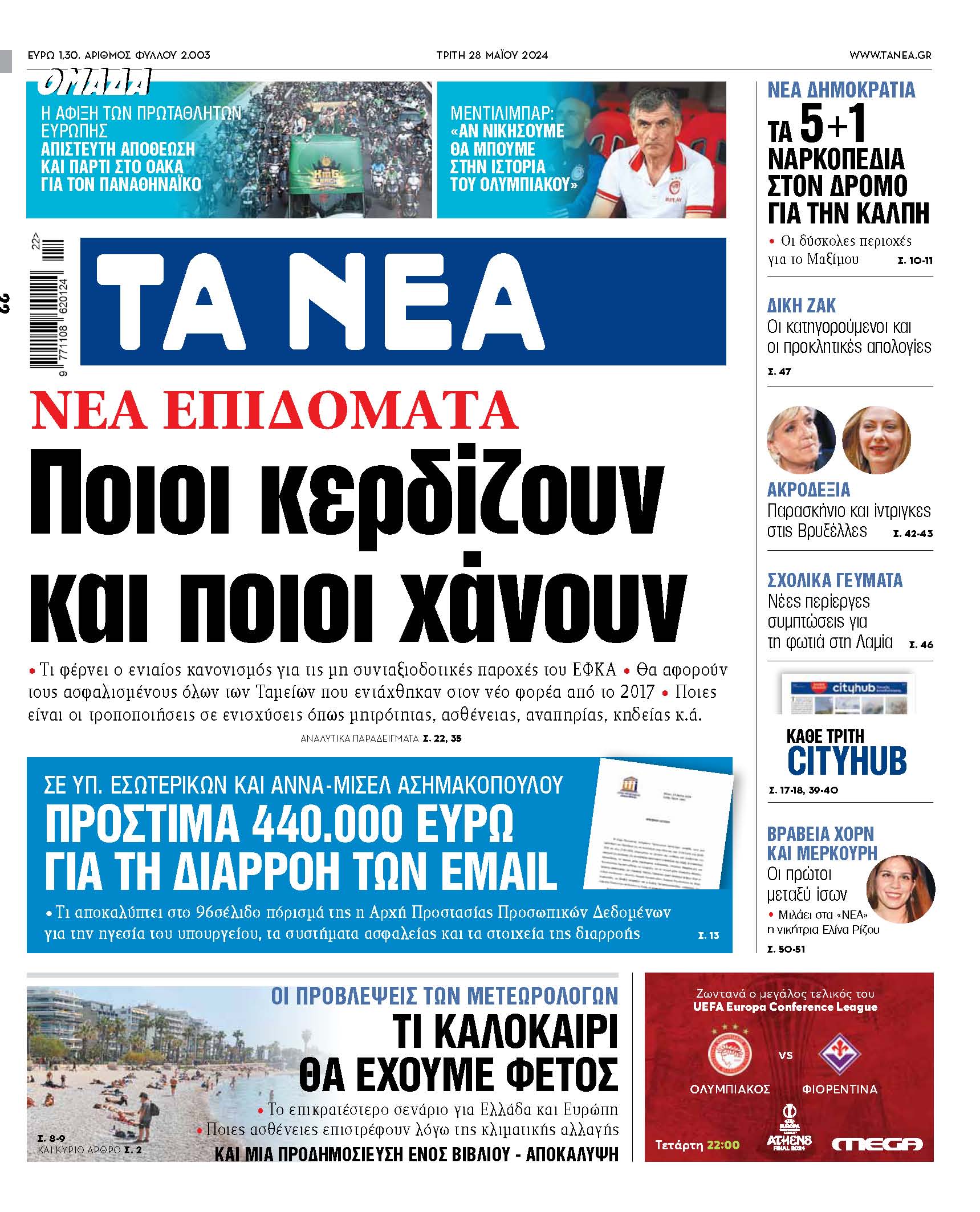 Στα «ΝΕΑ» της Τρίτης: Ποιοι κερδίζουν και ποιοι χάνουν - ΤΑ ΝΕΑ