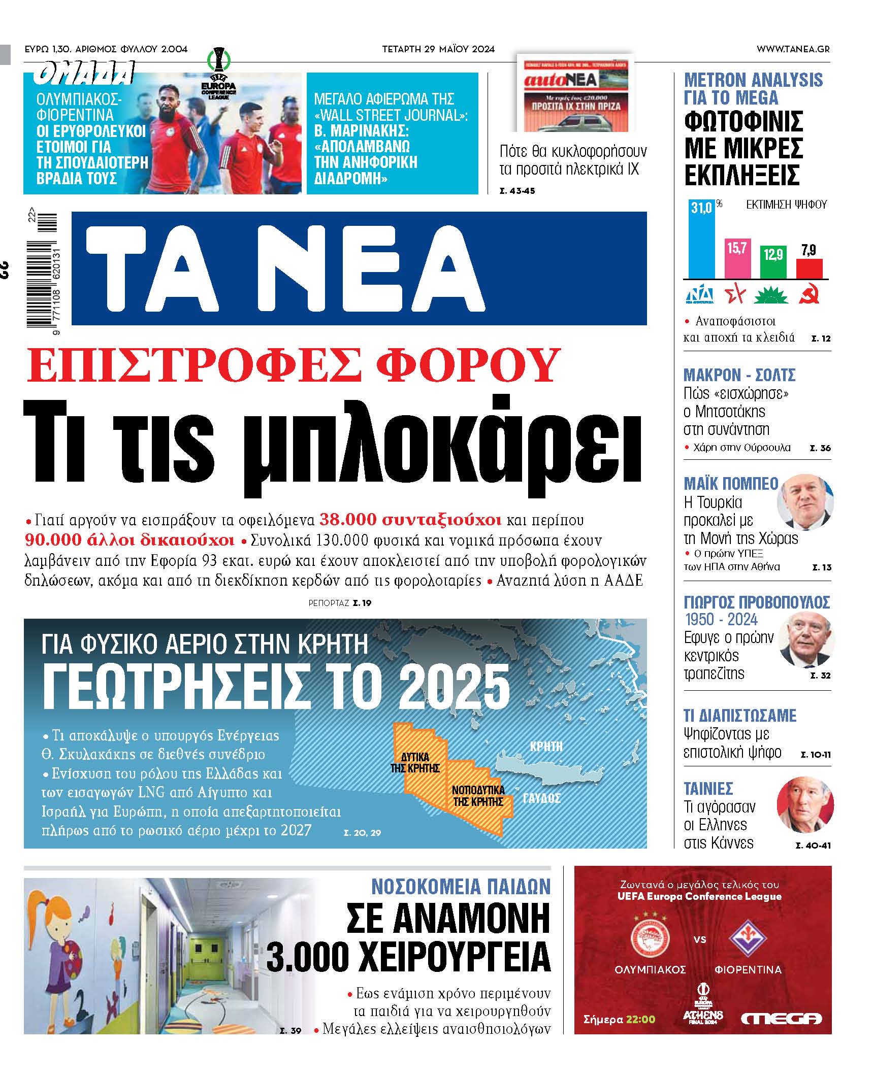 Στα «ΝΕΑ» της Τετάρτης: Τι τις μπλοκάρει - ΤΑ ΝΕΑ