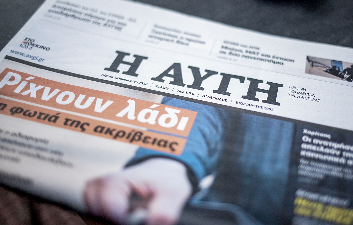 Αυγή: Αναστέλλεται η καθημερινή έκδοση της ιστορικής εφημερίδας της ...