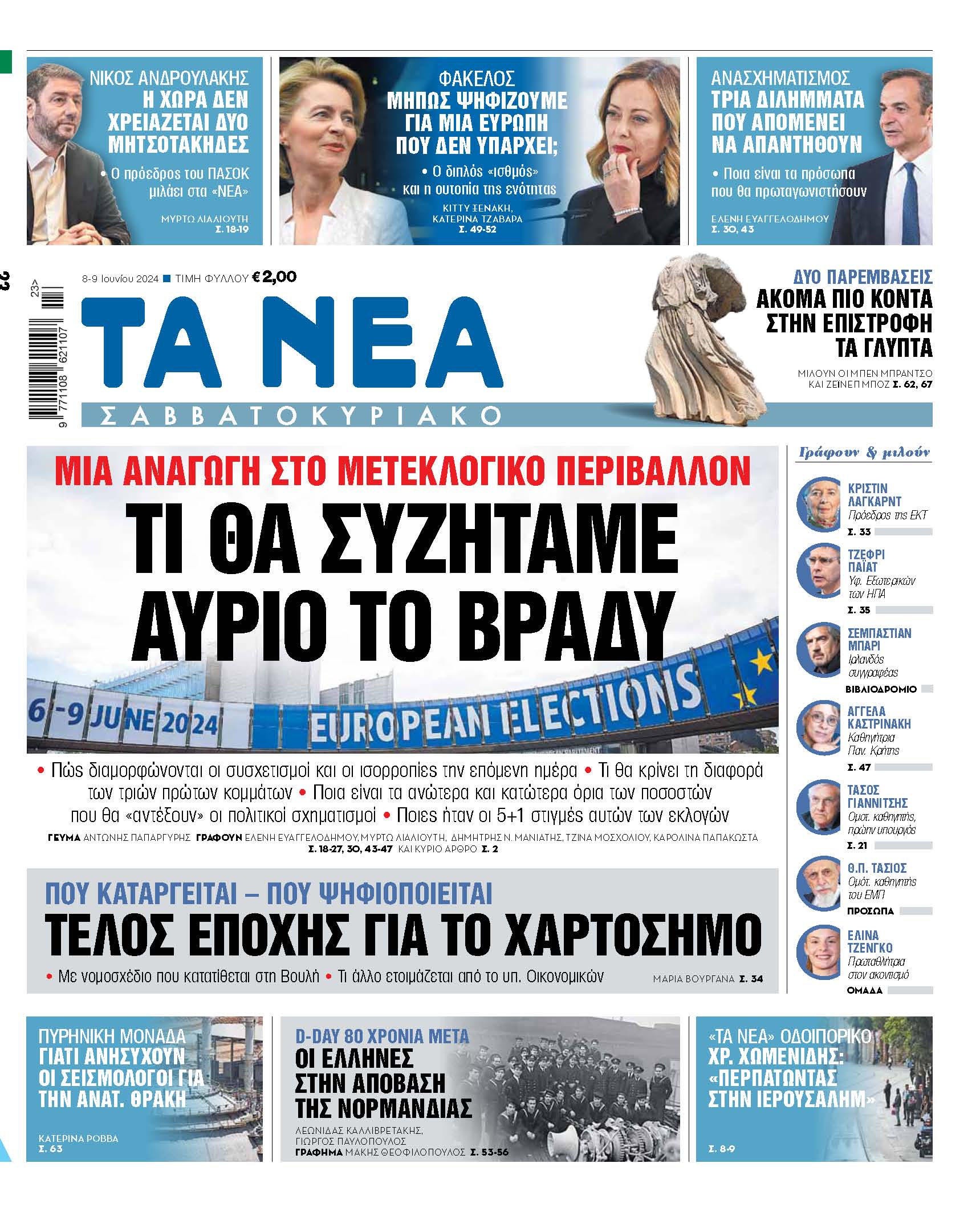 Στα «Νέα Σαββατοκύριακο»: Τι θα συζητάμε αύριο το βράδυ - ΤΑ ΝΕΑ