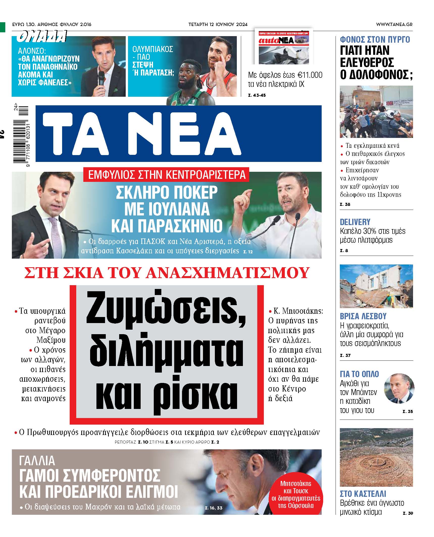 Στα «ΝΕΑ» της Τετάρτης: Ζυμώσεις, διλήμματα και ρίσκα - ΤΑ ΝΕΑ