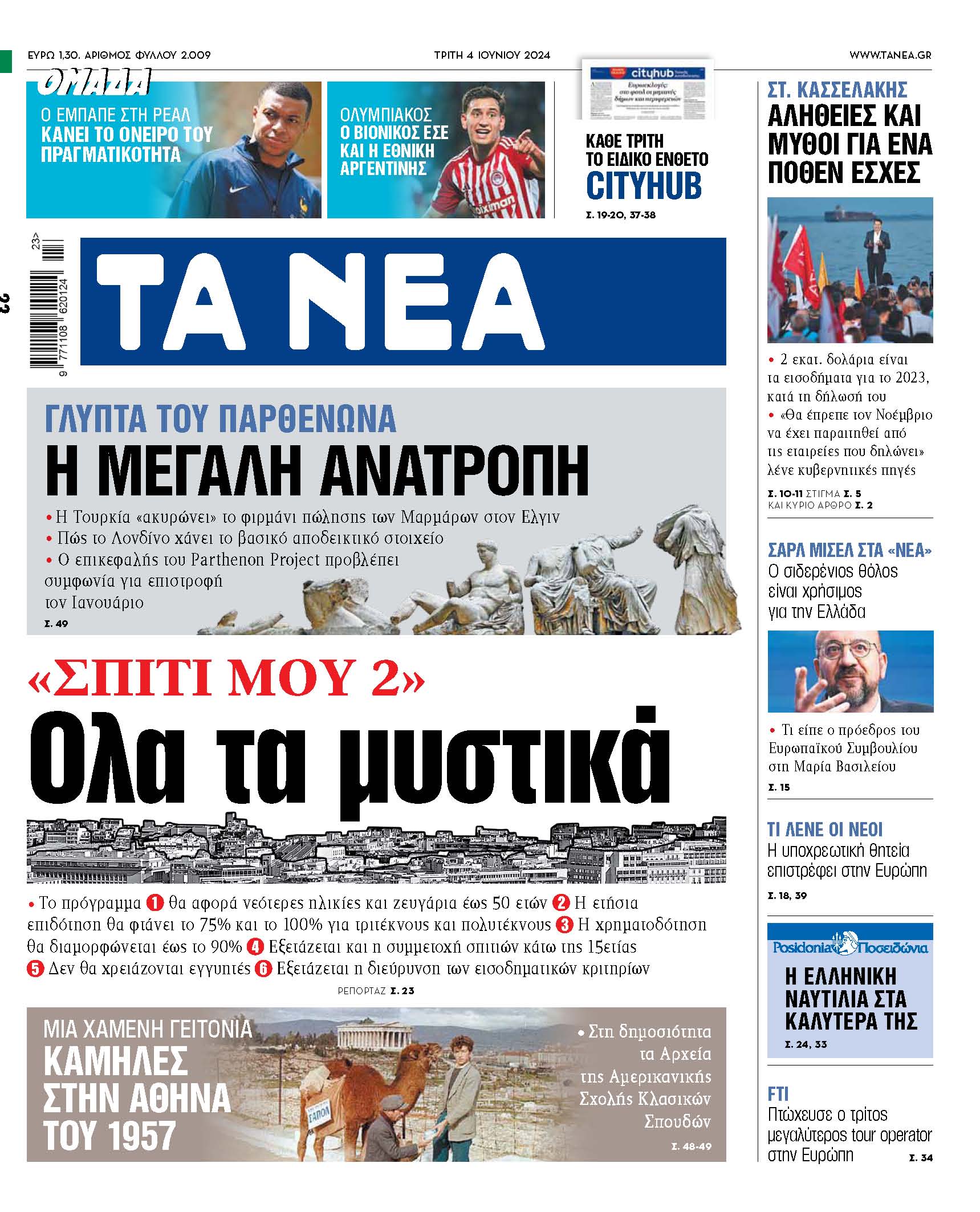 Στα «ΝΕΑ» της Τρίτης: Ολα τα μυστικά - ΤΑ ΝΕΑ