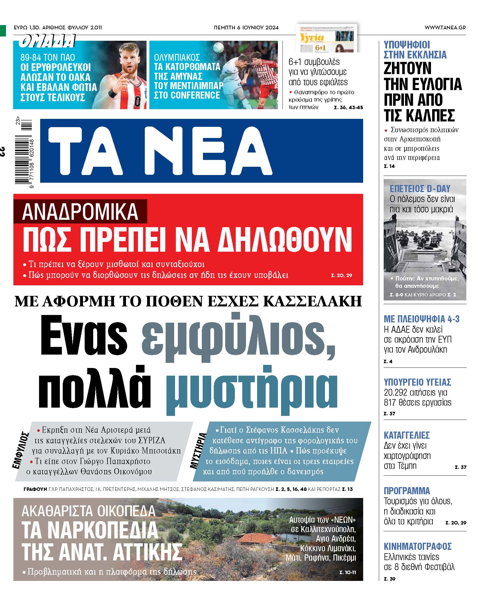 Στα «ΝΕΑ» της Πέμπτης: Ενας εμφύλιος, πολλά μυστήρια - ΤΑ ΝΕΑ