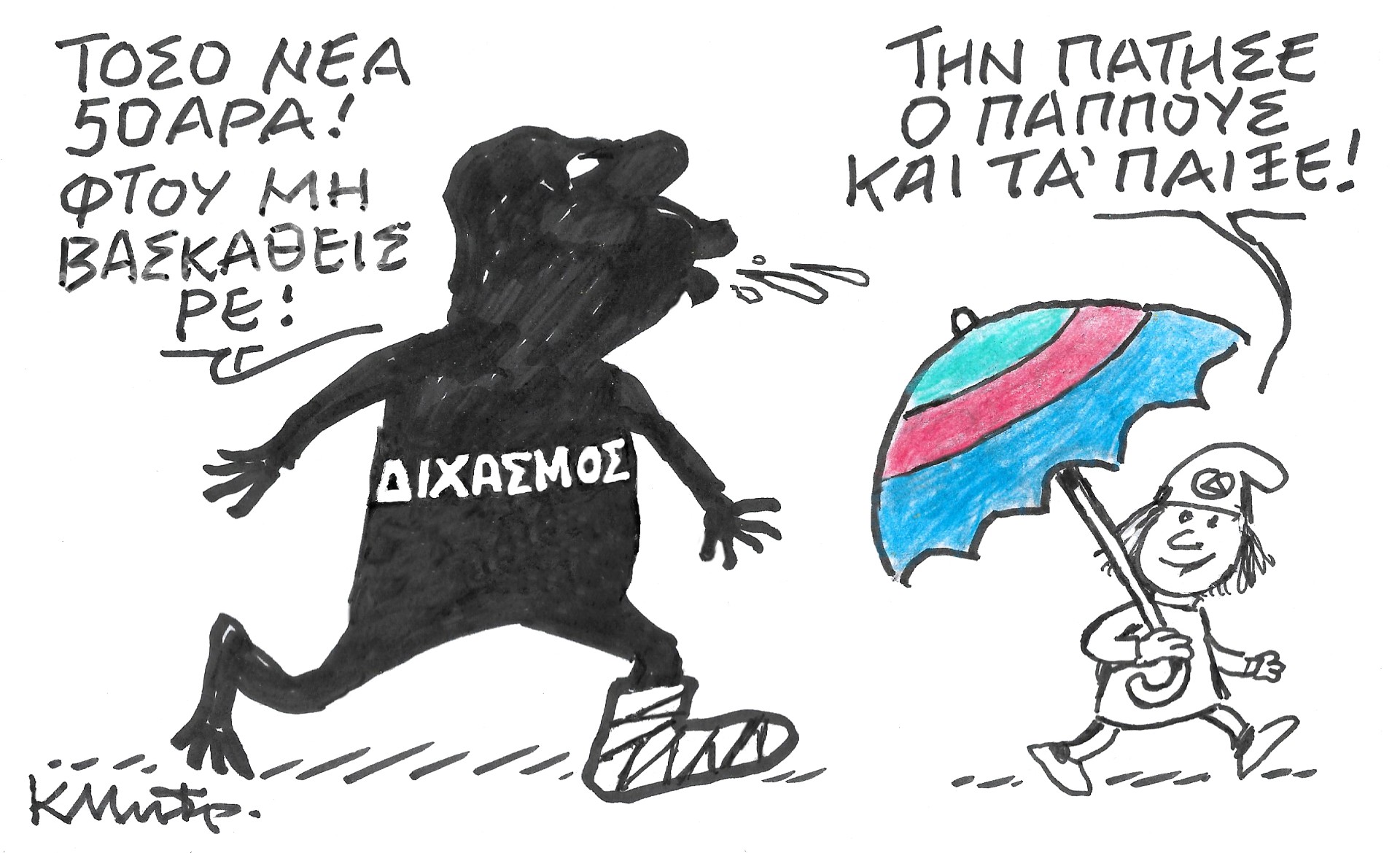 Το σκίτσο του Κώστα Μητρόπουλου για τα ΝΕΑ 22/7/2024 - ΤΑ ΝΕΑ