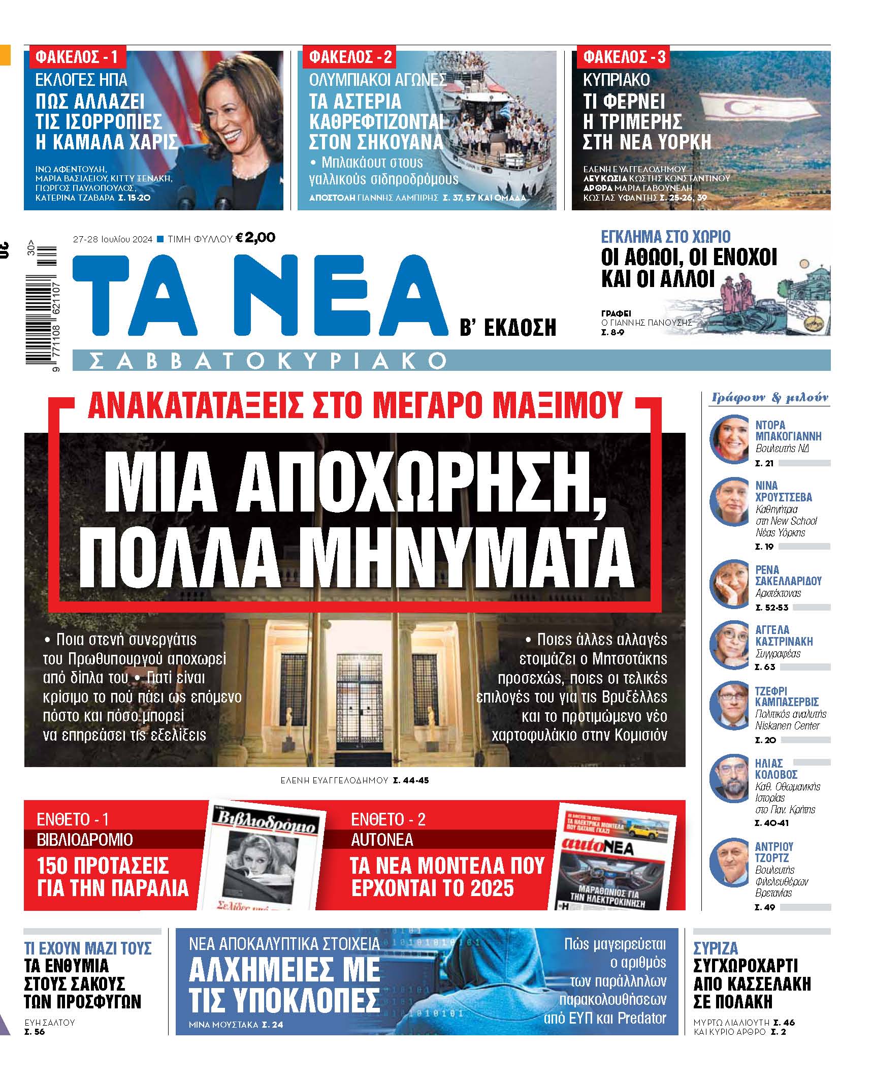 Στα «Νέα Σαββατοκύριακο»: Ανακατατάξεις στο Μέγαρο Μαξίμου - ΤΑ ΝΕΑ