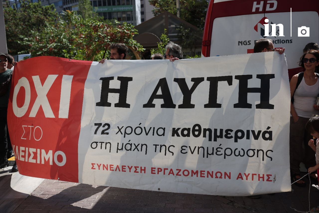 ΣΥΡΙΖΑ: Νέα συγκέντρωση εργαζομένων της Αυγής με συνθήματα έξω από την ...