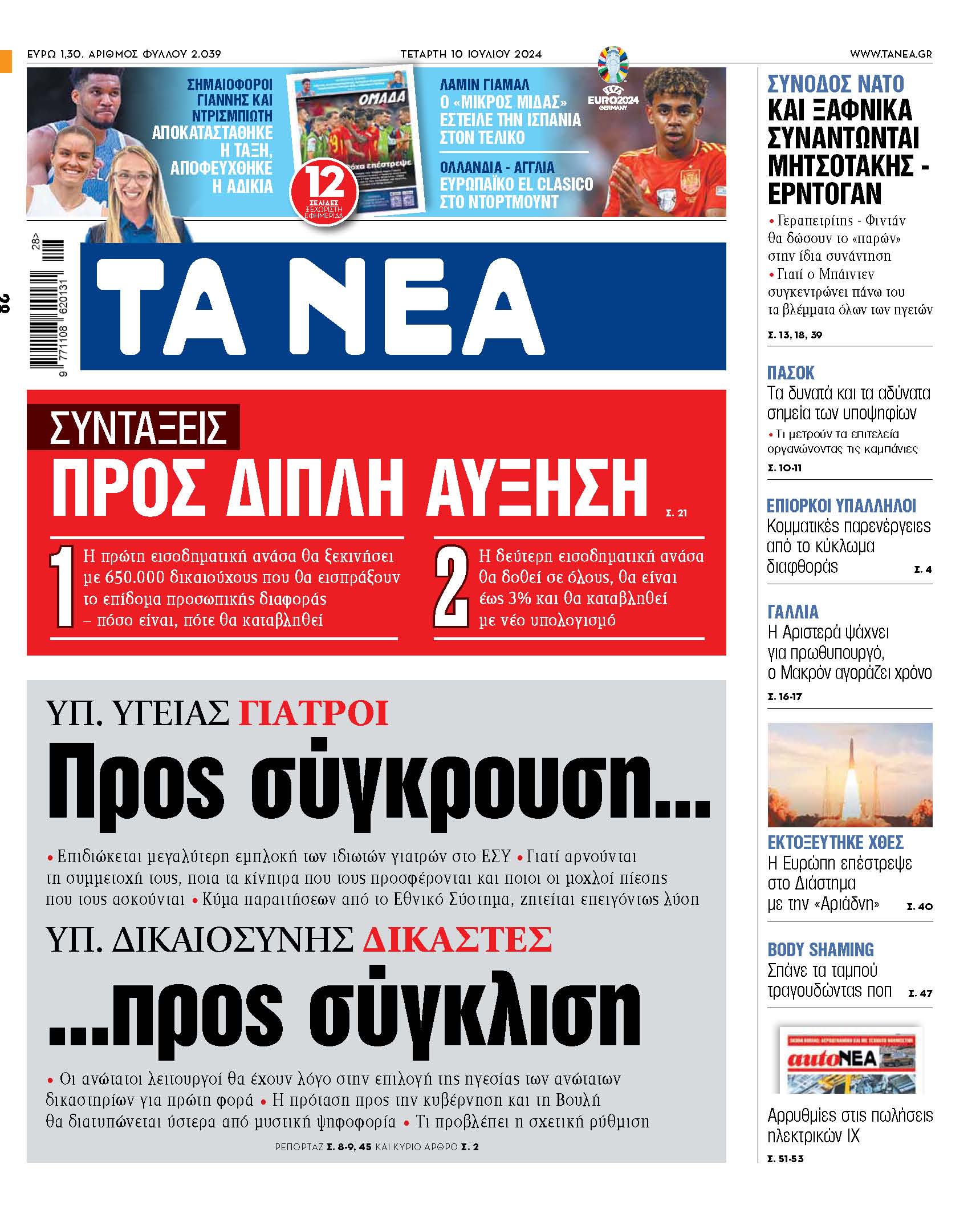 Στα «ΝΕΑ» της Τετάρτης: Προς σύγκρουση… προς σύγκλιση - ΤΑ ΝΕΑ