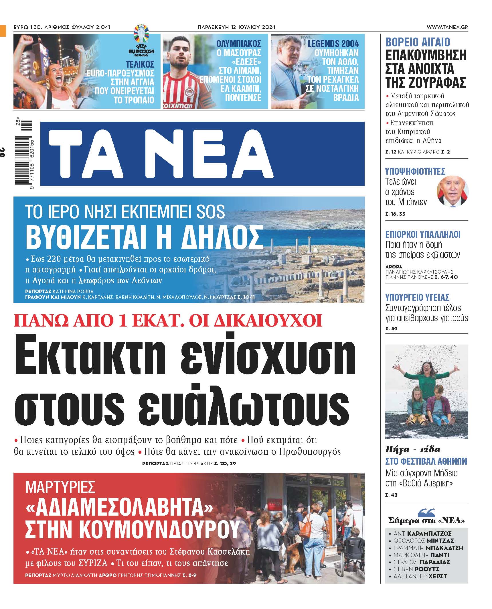 Στα «ΝΕΑ» της Παρασκευής: Εκτακτη ενίσχυση στους ευάλωτους - ΤΑ ΝΕΑ