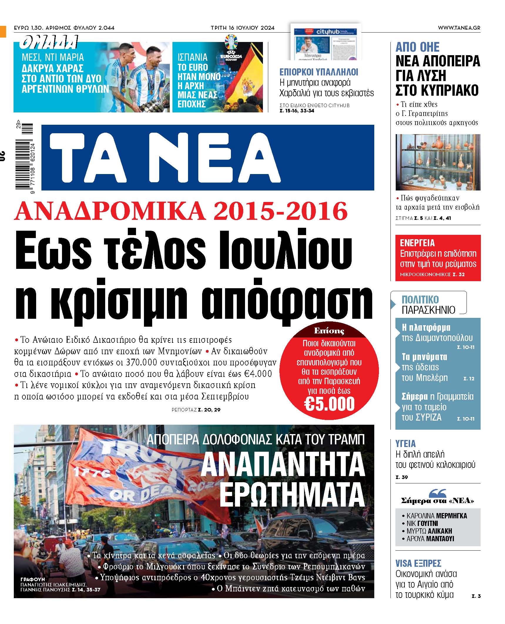 Στα «ΝΕΑ» της Τρίτης: Εως τέλος Ιουλίου η κρίσιμη απόφαση - ΤΑ ΝΕΑ