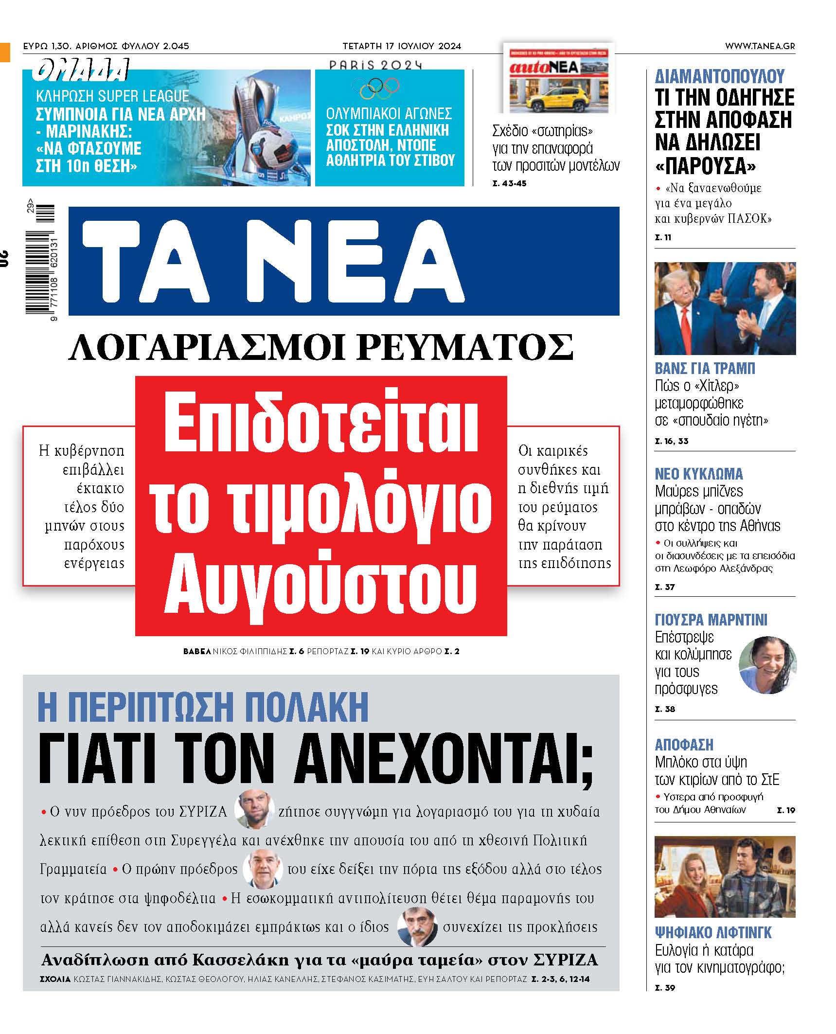 Στα «ΝΕΑ» της Τετάρτης: Επιδοτείται το τιμολόγιο Αυγούστου - ΤΑ ΝΕΑ