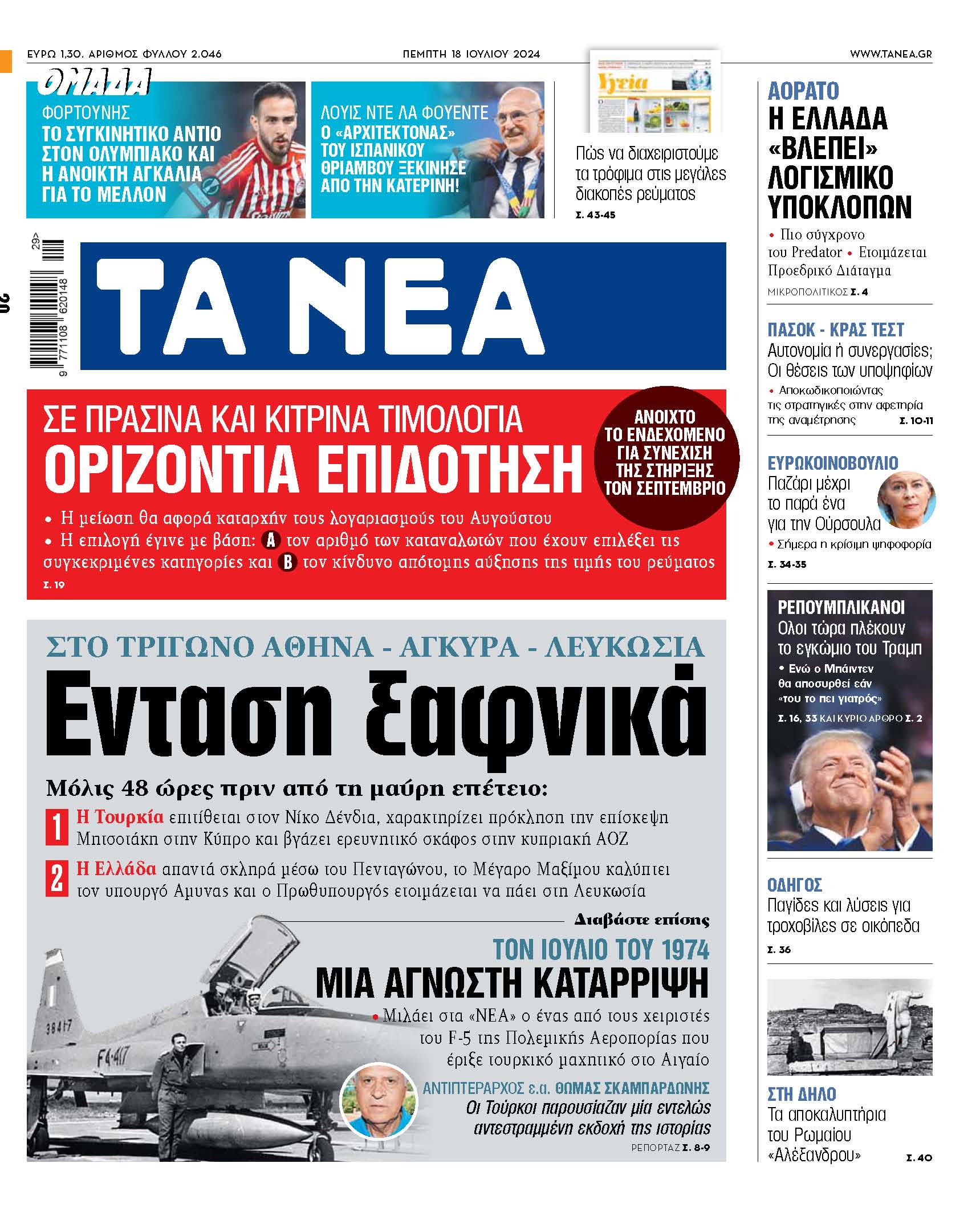 Στα «ΝΕΑ» της Πέμπτης: Ενταση ξαφνικά - ΤΑ ΝΕΑ