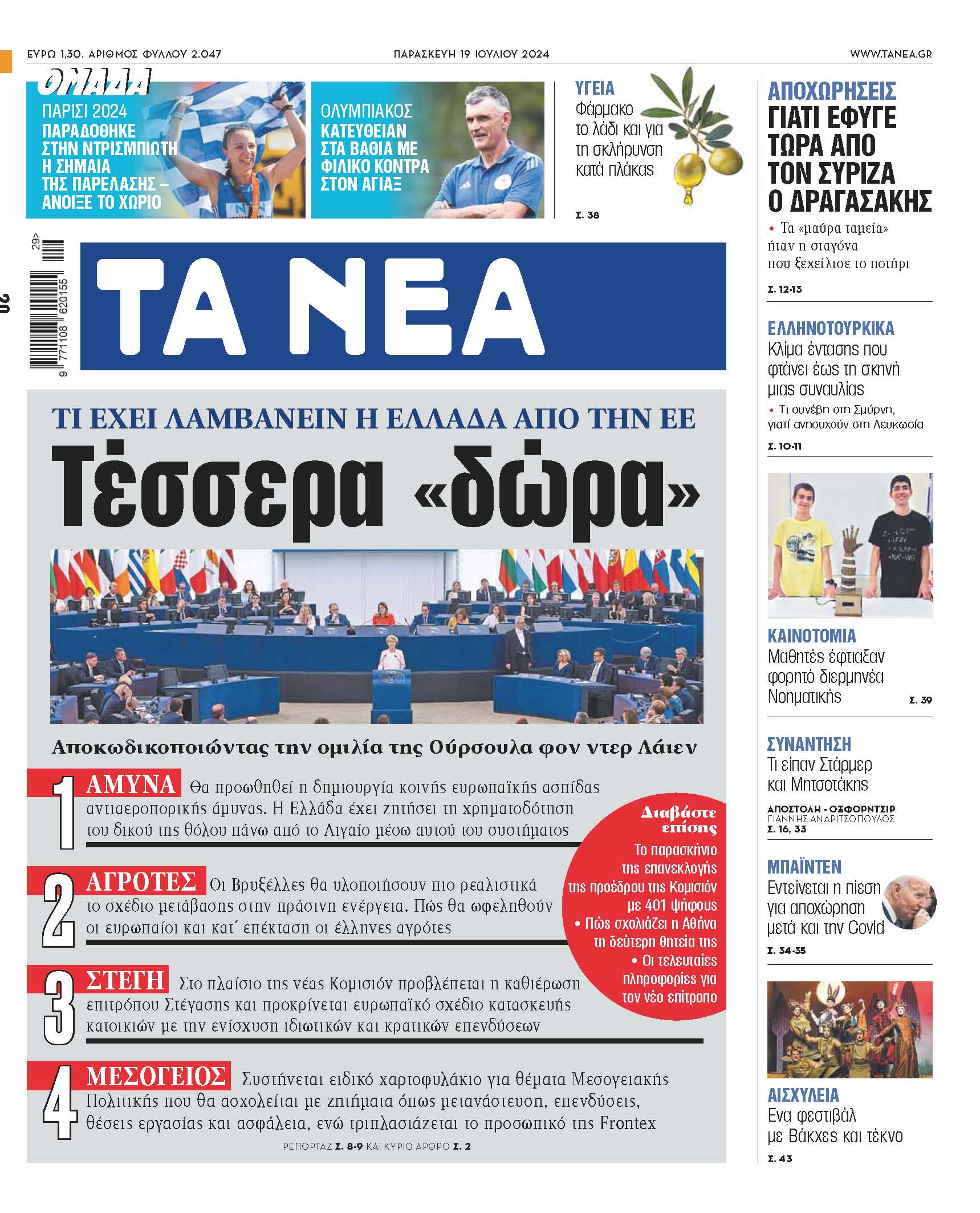 Στα «ΝΕΑ» της Παρασκευής: Τέσσερα «δώρα» - ΤΑ ΝΕΑ