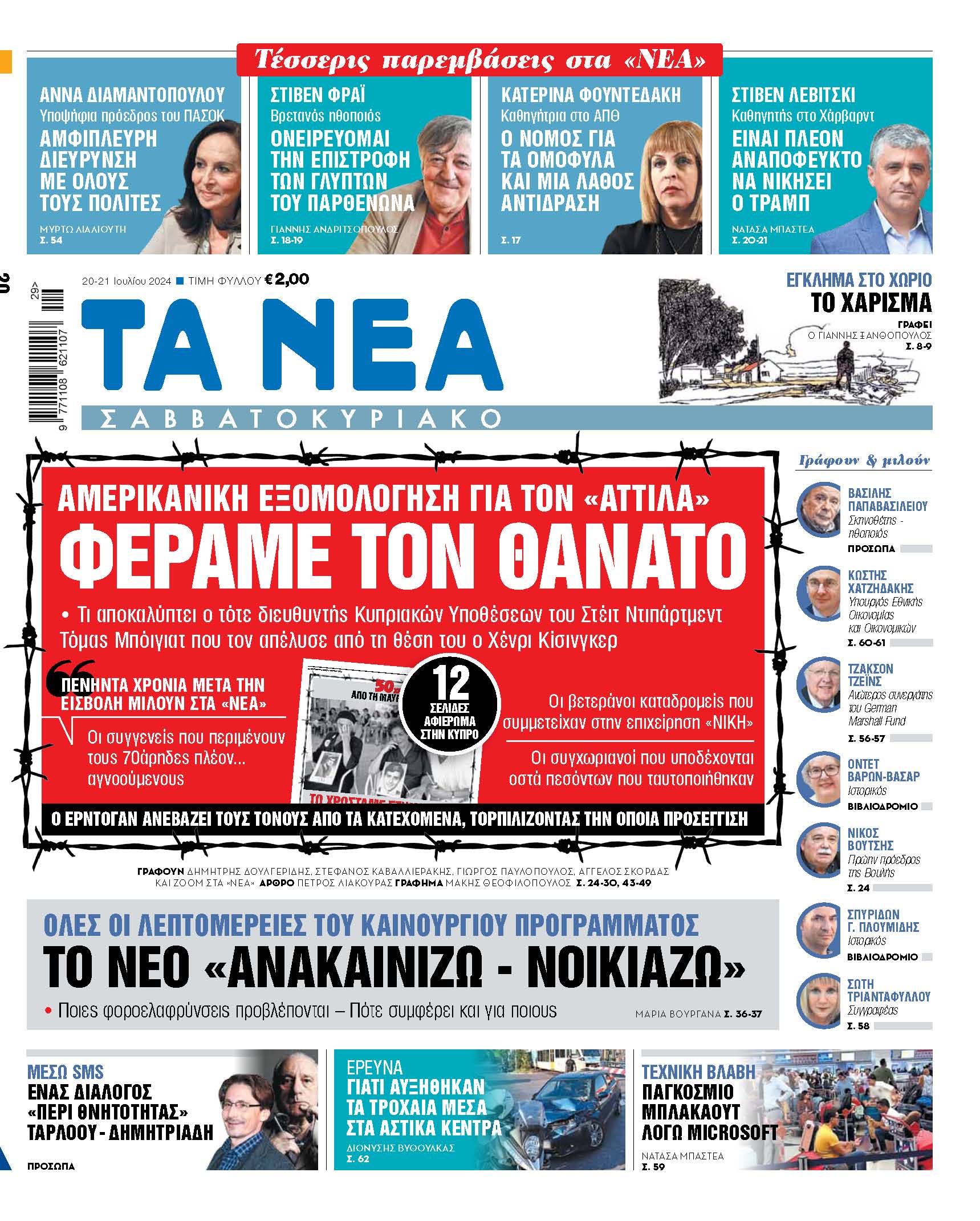 Στα «Νέα Σαββατοκύριακο»: Φέραμε τον θάνατο - ΤΑ ΝΕΑ