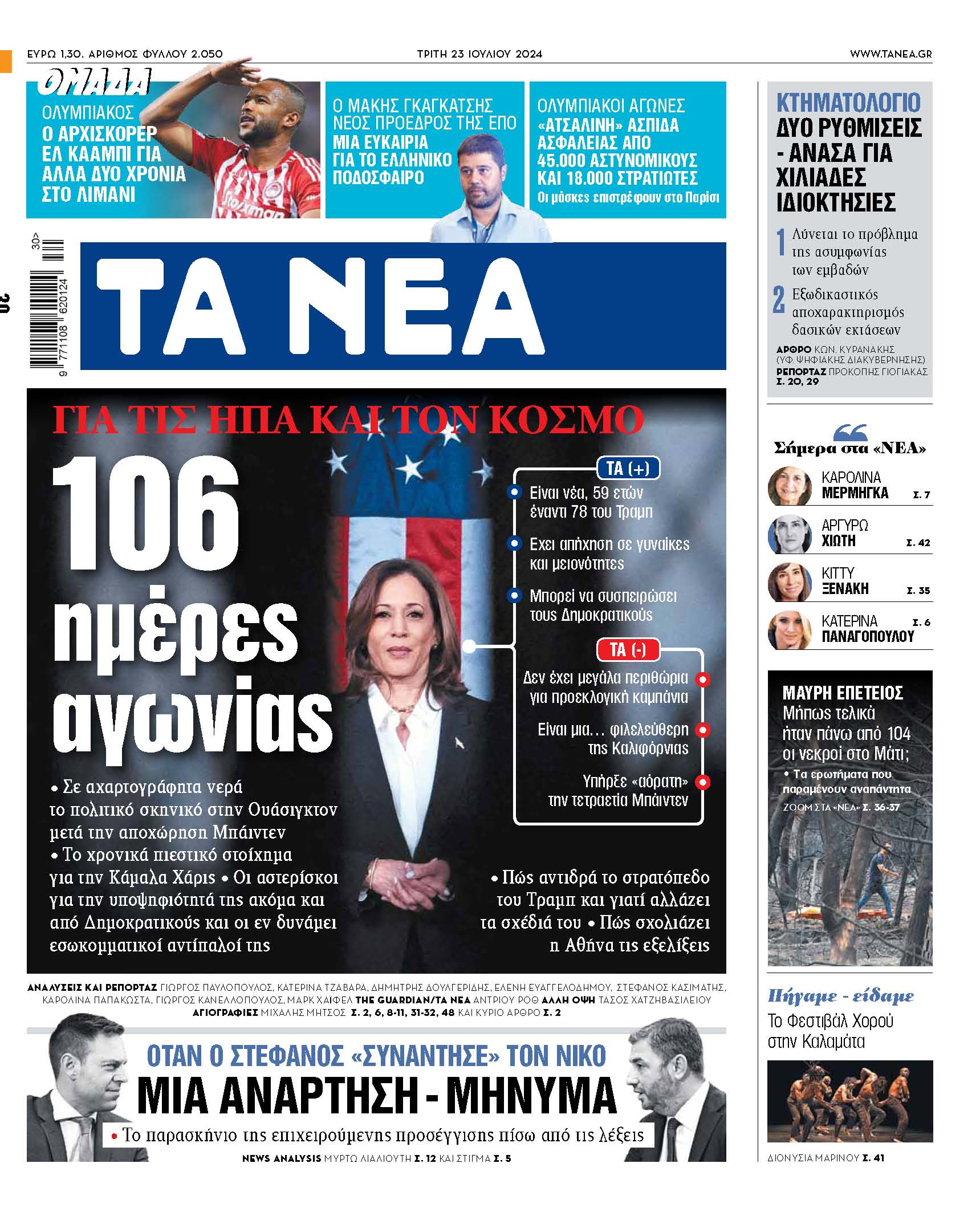 Στα «ΝΕΑ» της Τρίτης: 106 ημέρες αγωνίας - ΤΑ ΝΕΑ