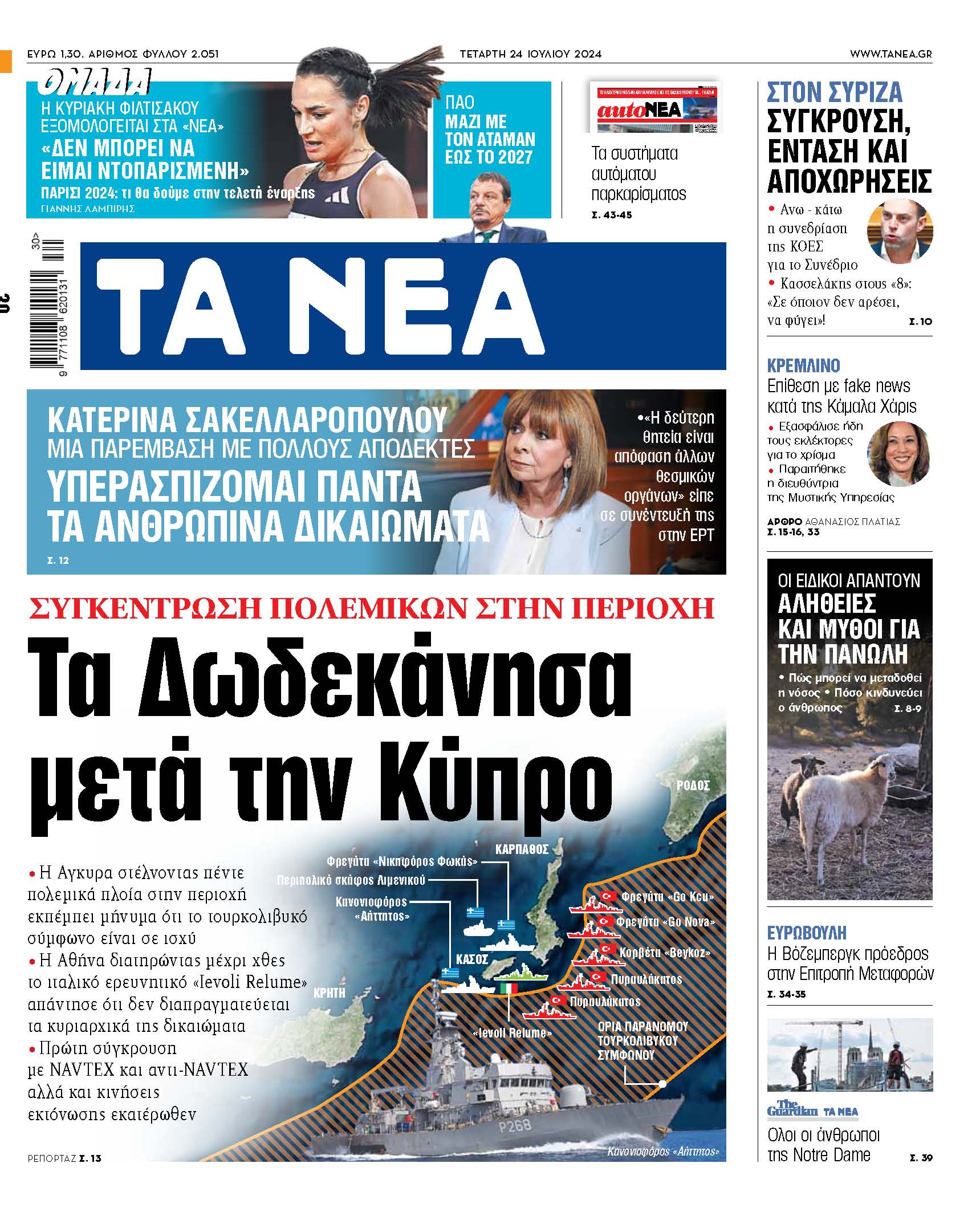Στα «ΝΕΑ» της Τετάρτης: Τα Δωδεκάνησα μετά την Κύπρο - ΤΑ ΝΕΑ
