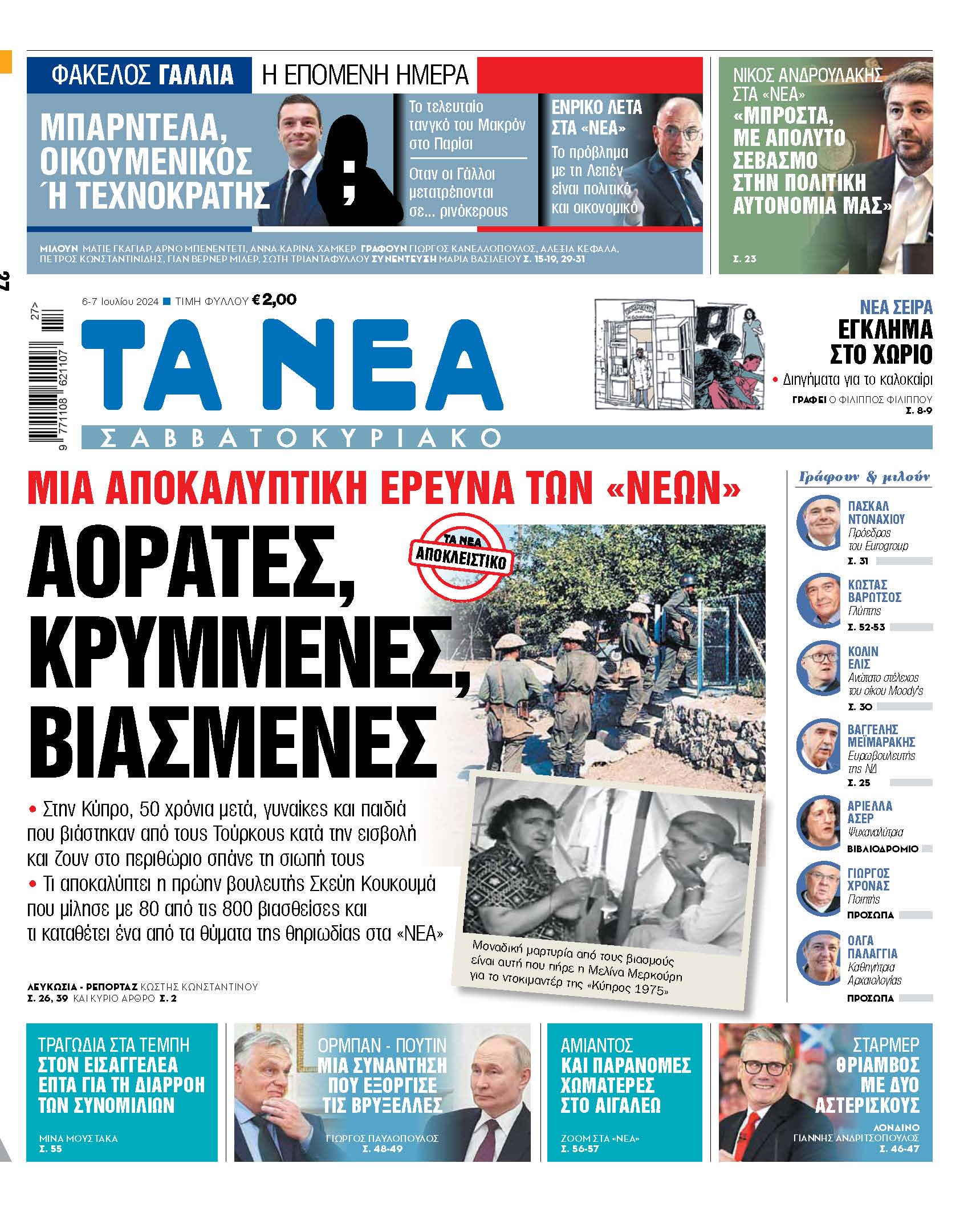 Στα «Νέα Σαββατοκύριακο»: Αόρατες, κρυμμένες, βιασμένες - ΤΑ ΝΕΑ