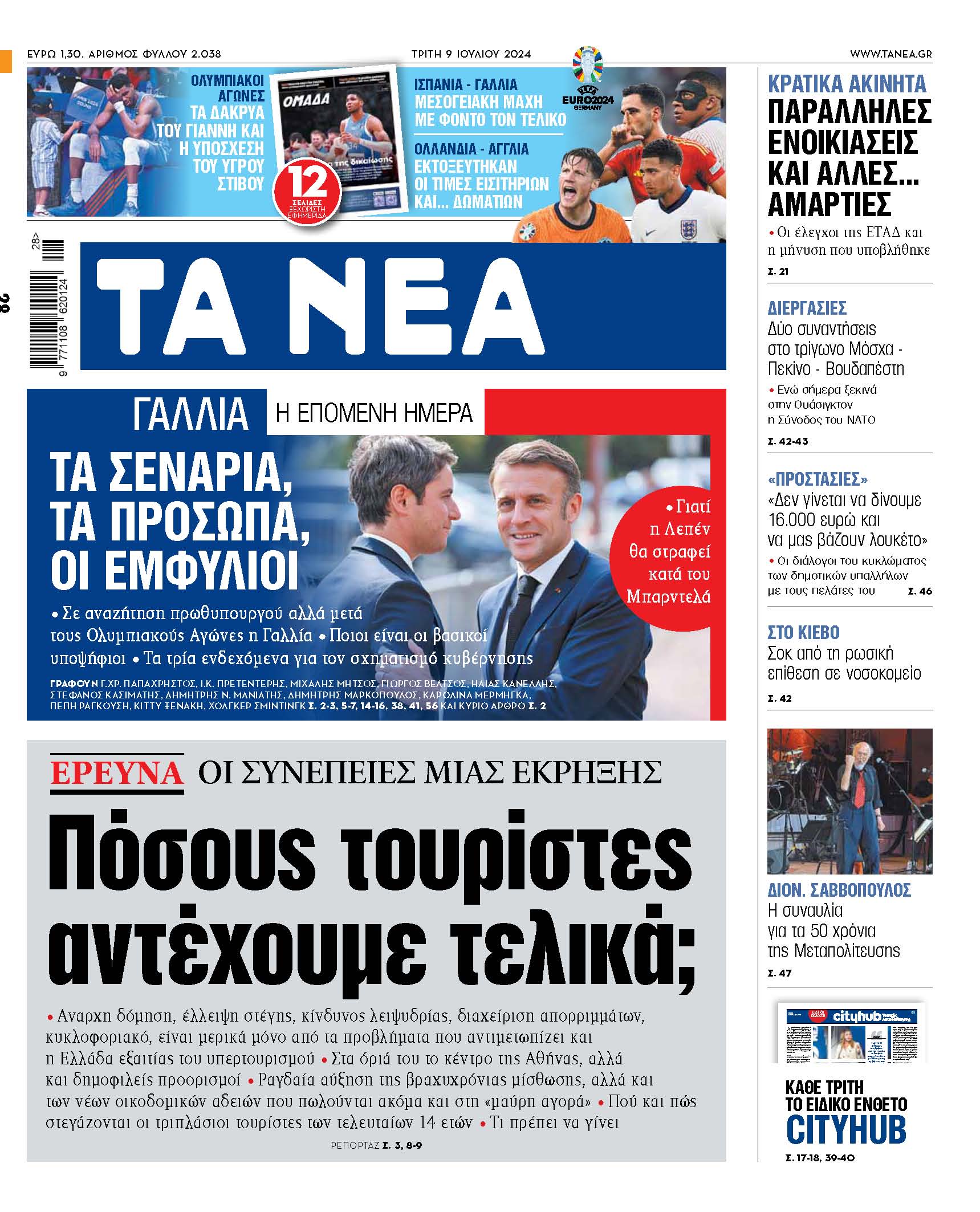 Στα «ΝΕΑ» της Τρίτης: Πόσους τουρίστες αντέχουμε τελικά; - ΤΑ ΝΕΑ