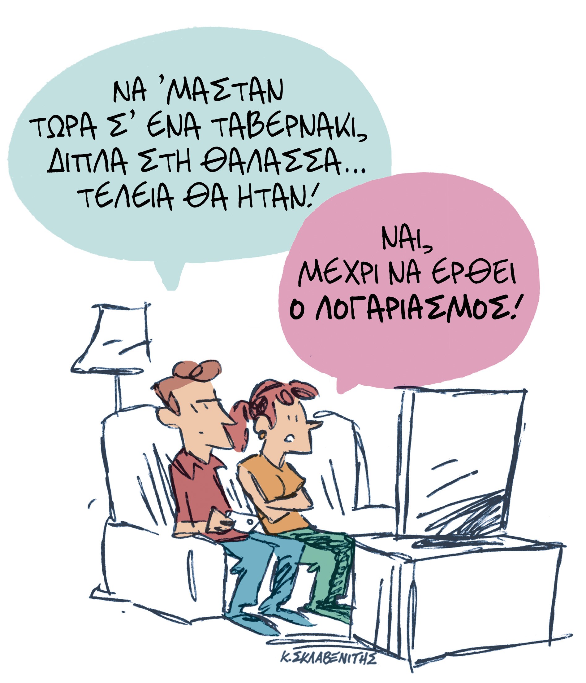 Το σκίτσο του Κώστα Σκλαβενίτη για τα ΝΕΑ 30/8/2024 - ΤΑ ΝΕΑ