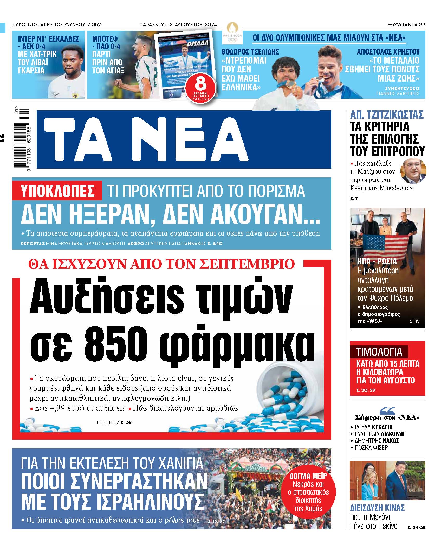 Στα «ΝΕΑ» της Παρασκευής: Αυξήσεις τιμών σε 850 φάρμακα - ΤΑ ΝΕΑ